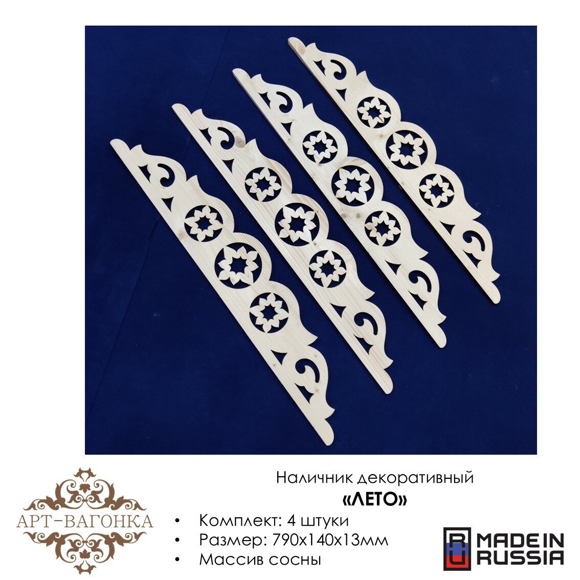 Наличники декоративные "Лето" деревянные резные Арт-Вагонка 4 шт.