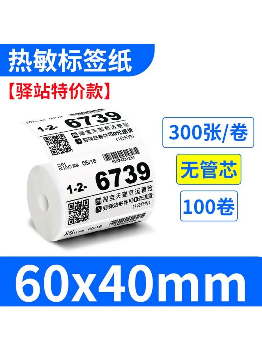 Термоэтикетки 60x40 (300 шт, 100 рулонов, спеццена)