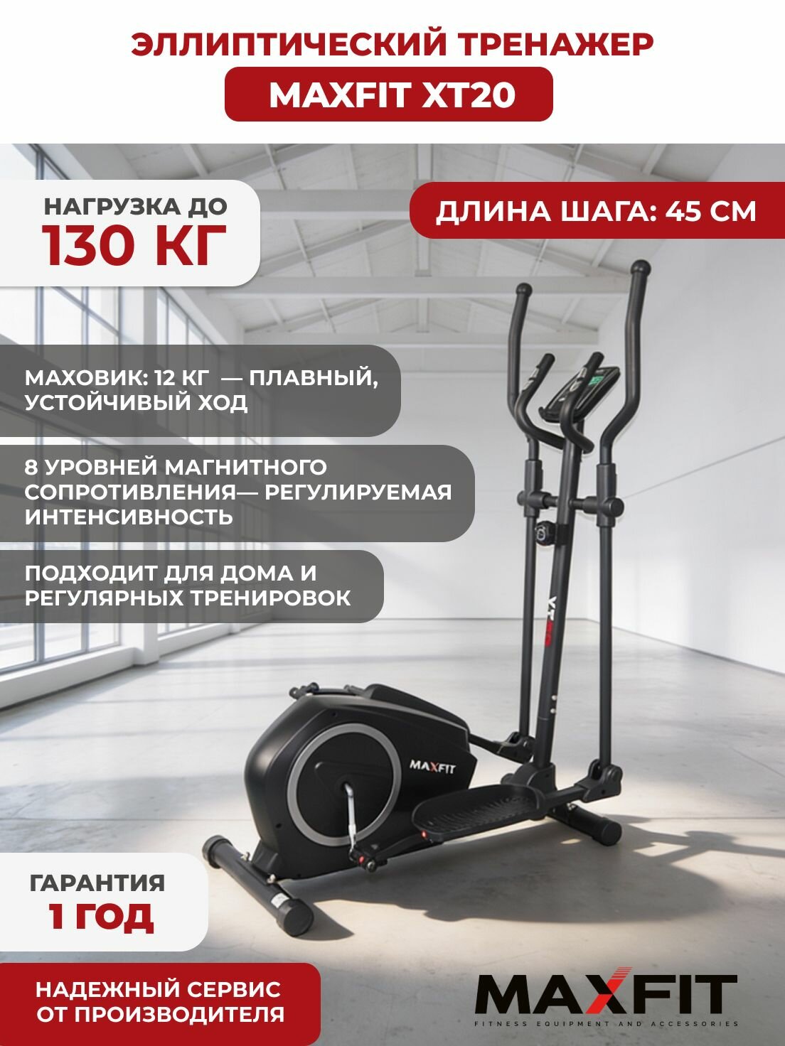 Эллиптический тренажер Maxfit XT20
