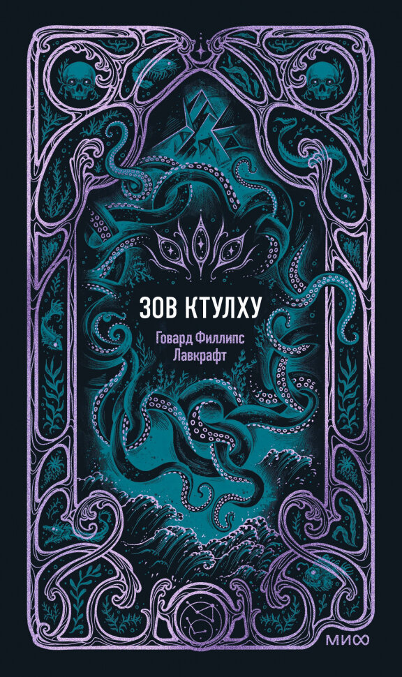 Зов Ктулху. Вечные истории
