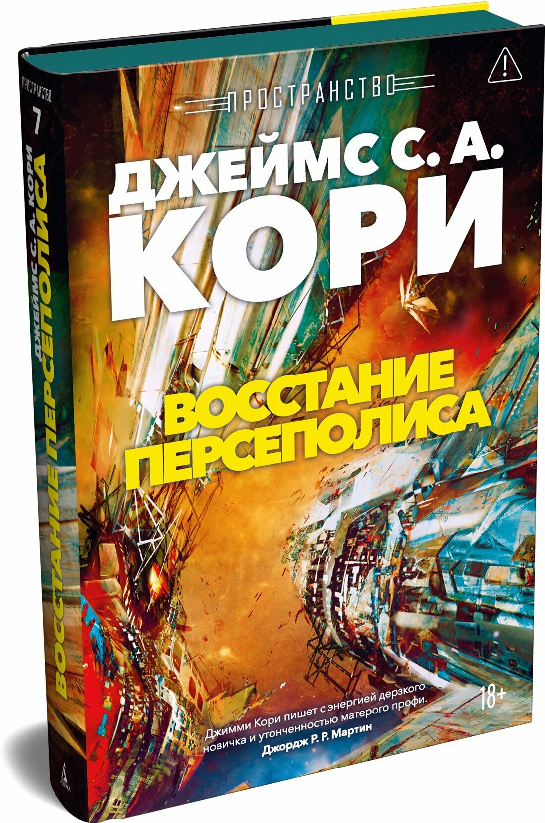 Звезды новой фантастики. Пространство. Книга 7. Восстание Персеполиса. Кори Джеймс С. А.