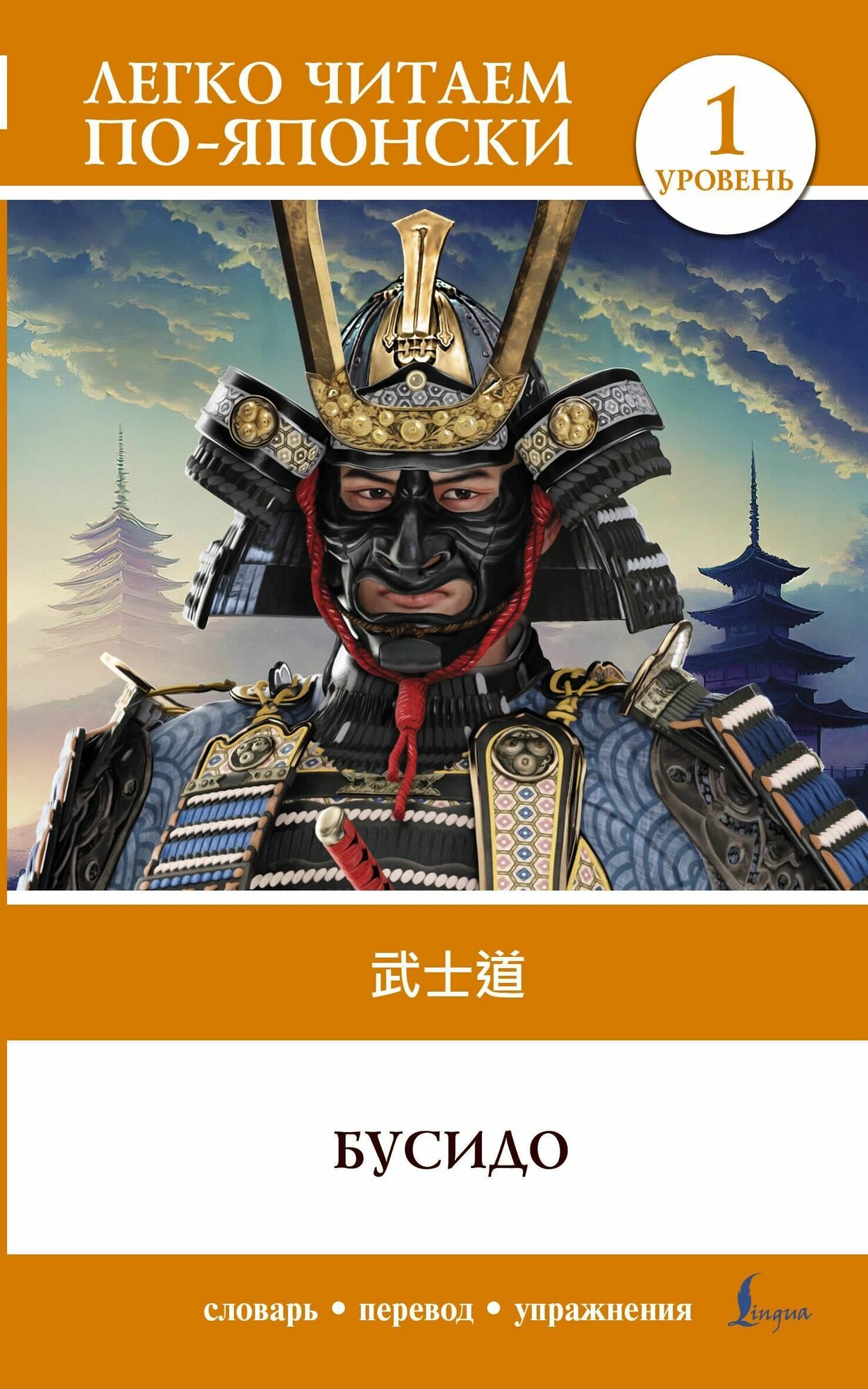 Книга "Бусидо. Уровень 1 = Bushido"