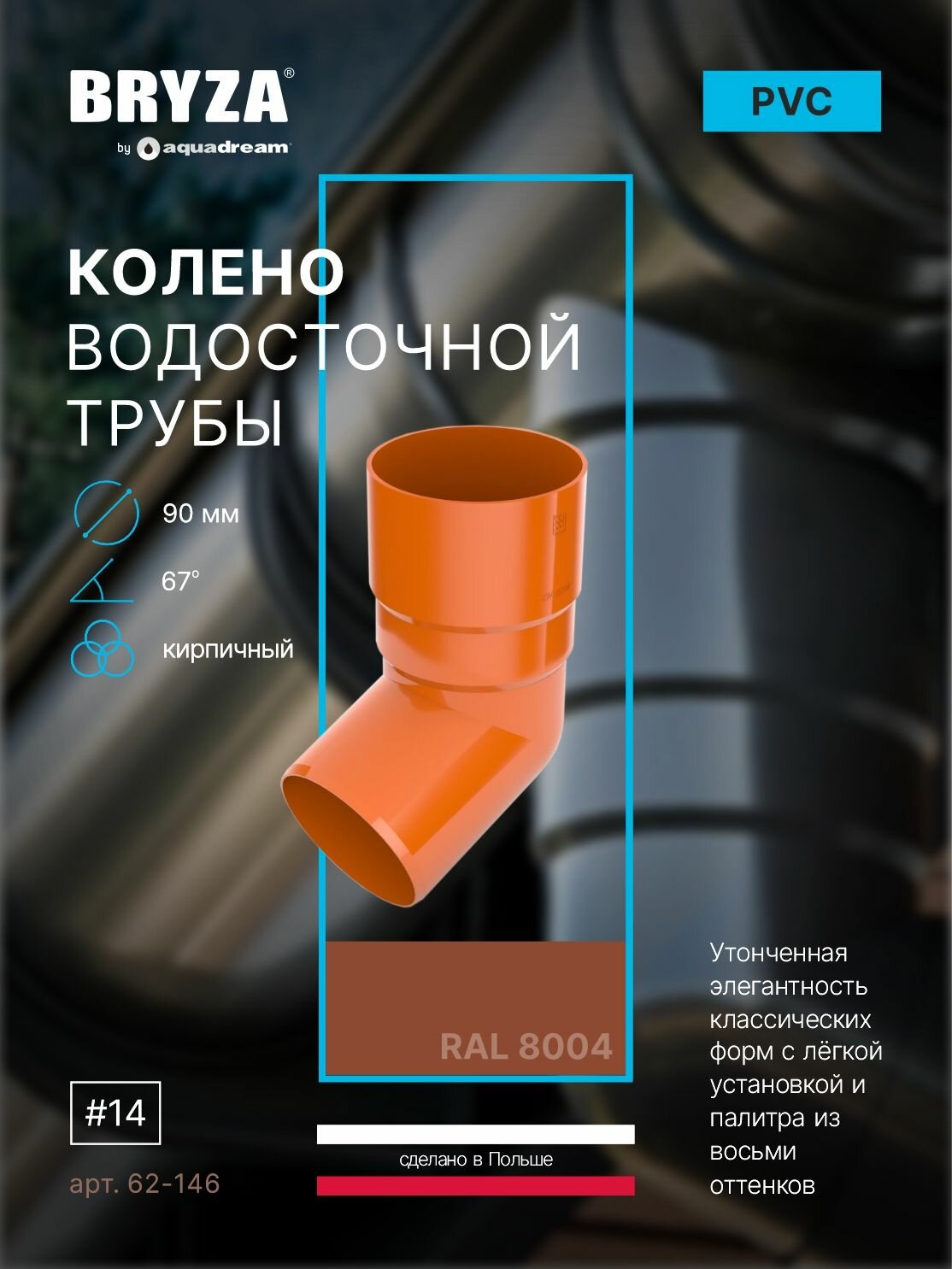 Колено водосточной трубы 90 мм цвета кирпичное BRYZA 62-146