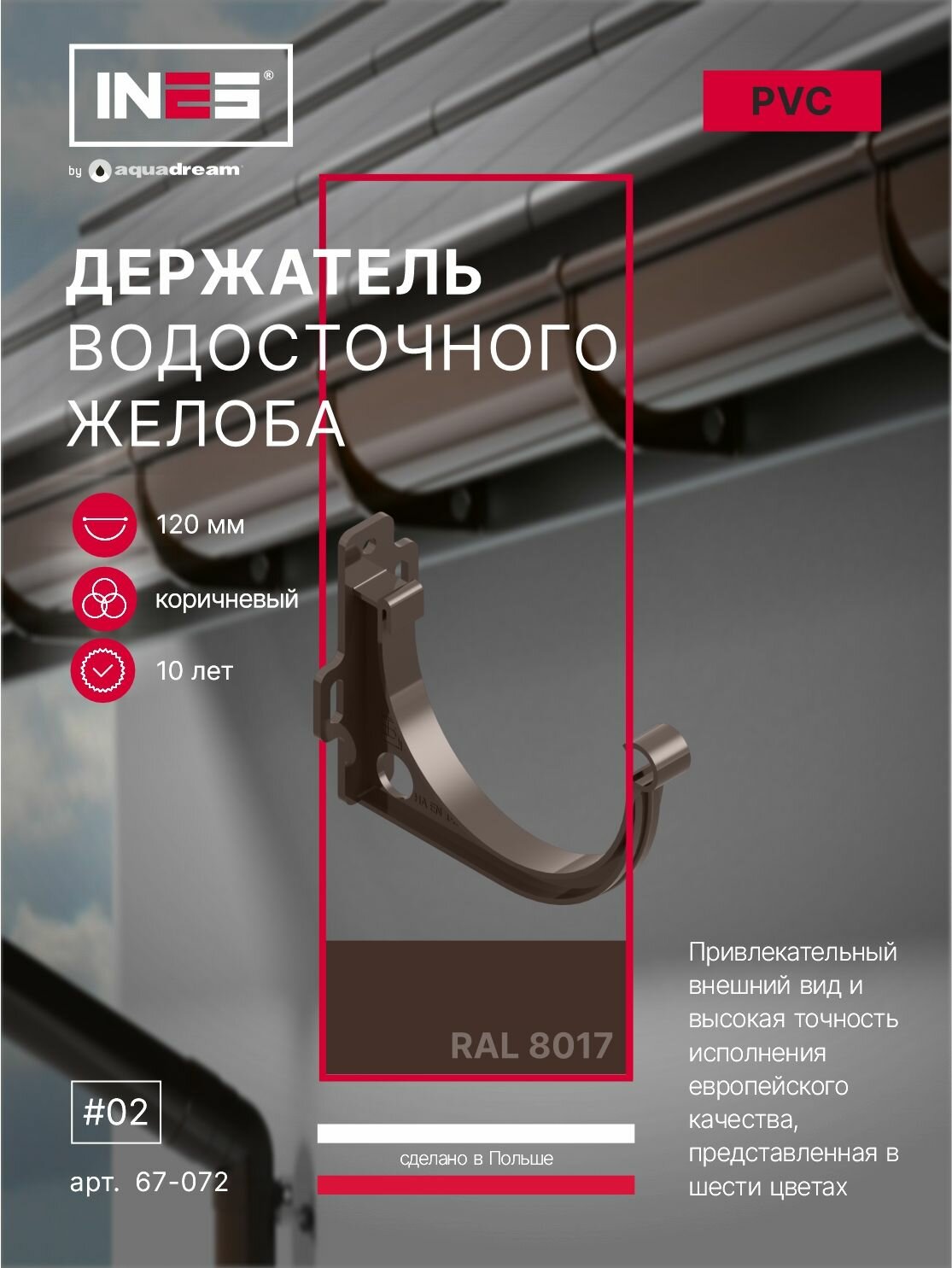 Держатель водосточного желоба коричневый ПВХ INES 120 мм 67-072