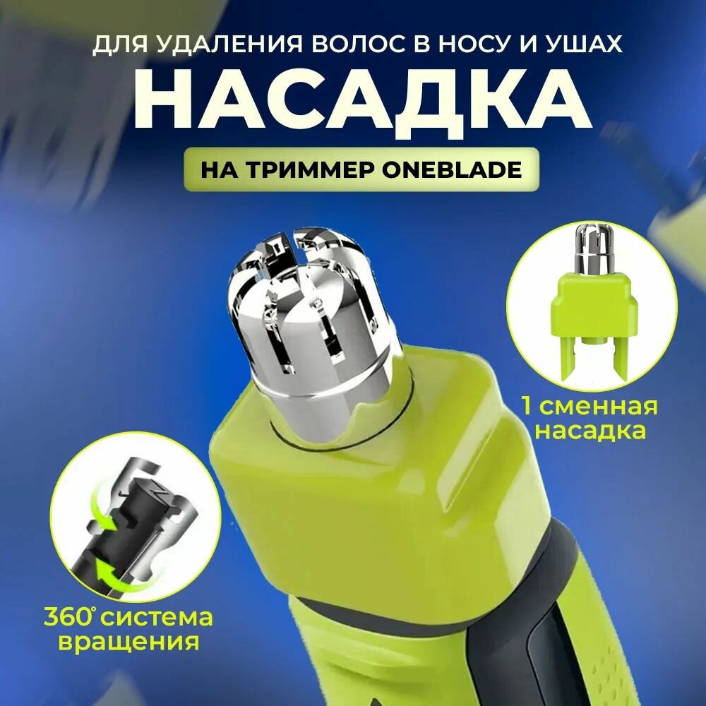 Насадка для триммера Philips OneBlade для носа / Насадка для стрижки волос в носу и ушах для триммера One Blade
