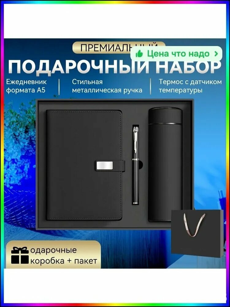 Универсальный подарочный набор с кожаным ежедневником и термосом