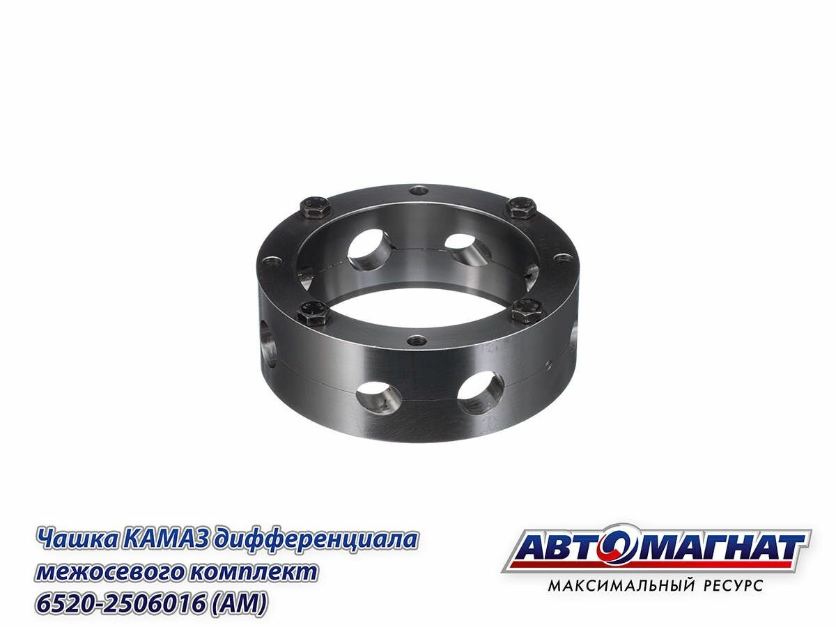 Чашка КАМАЗ дифференциала межосевого комплект ( 6520-2506018 + 6520-2506019)