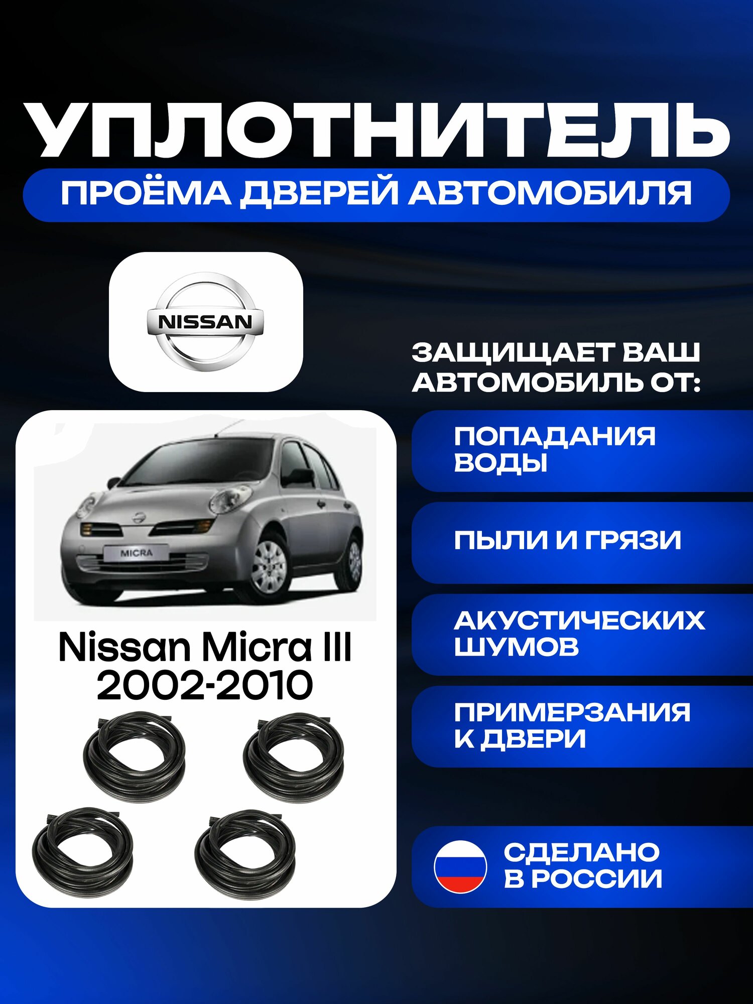 Уплотнитель (резинка) проёмов дверей (4 ШТ.) Nissan Micra III (2002-2010) / Ниссан Микра 3 поколение