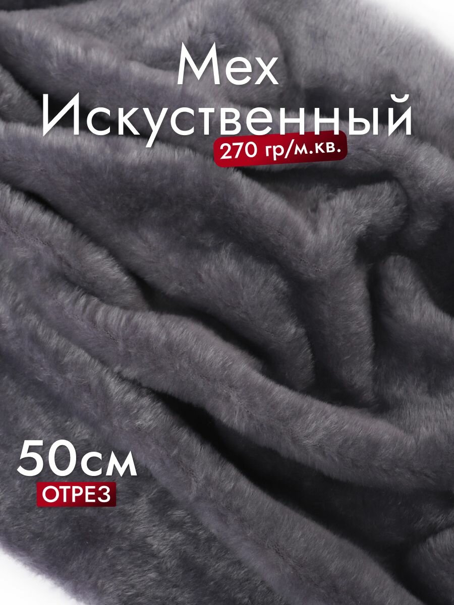 Ткань ЭКО Мех игрушка, Серо-голубой, отрез 50см*150см, 275 гр./м. кв.