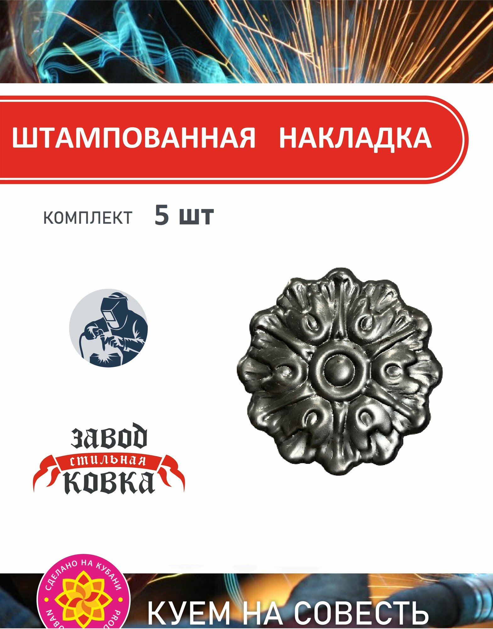 Кованые элементы из металла накладка штампованная 100 мм изделие набор (5 шт)