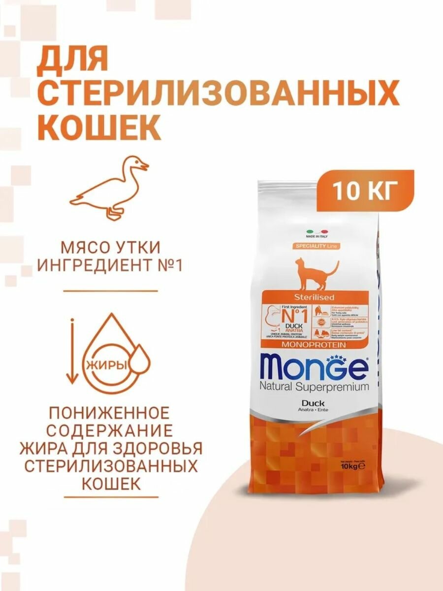 MONGE Monoprotein Sterilised Сухой корм для стерилизованных кошек с уткой 10 кг