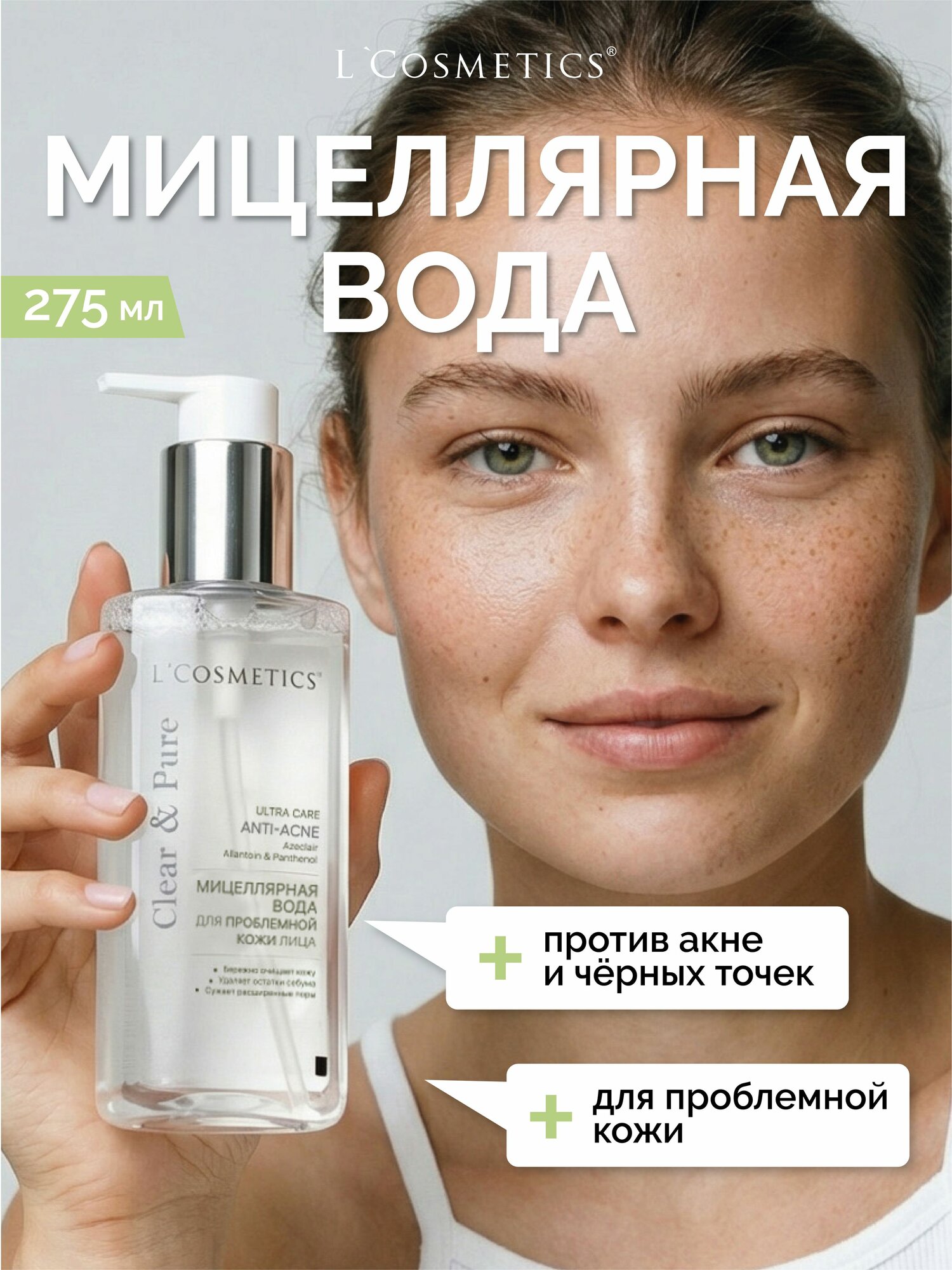 Мицеллярная вода для снятия макияжа 275 мл. косметика уходовая