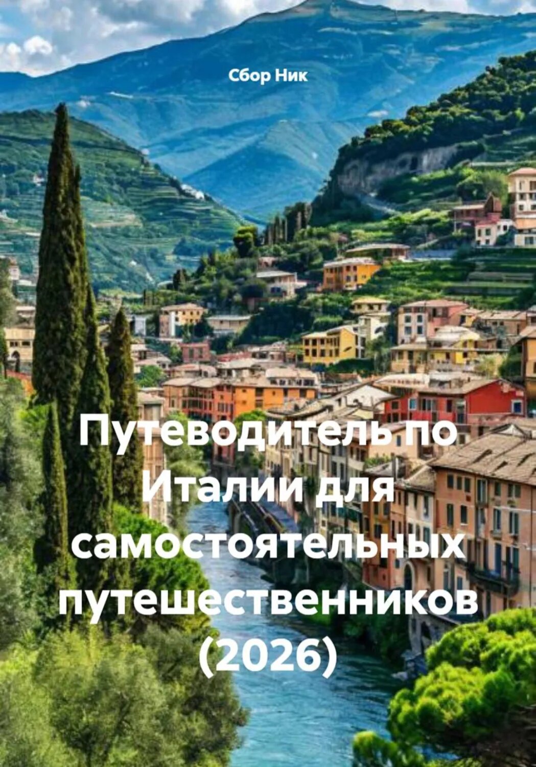 Путеводитель по Италии для самостоятельных путешественников (2026) [Цифровая книга]