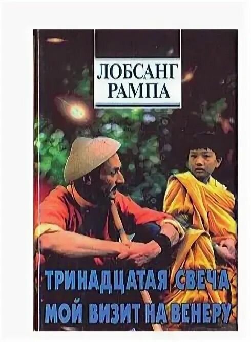 Тринадцатая свеча. Мой визит на Венеру