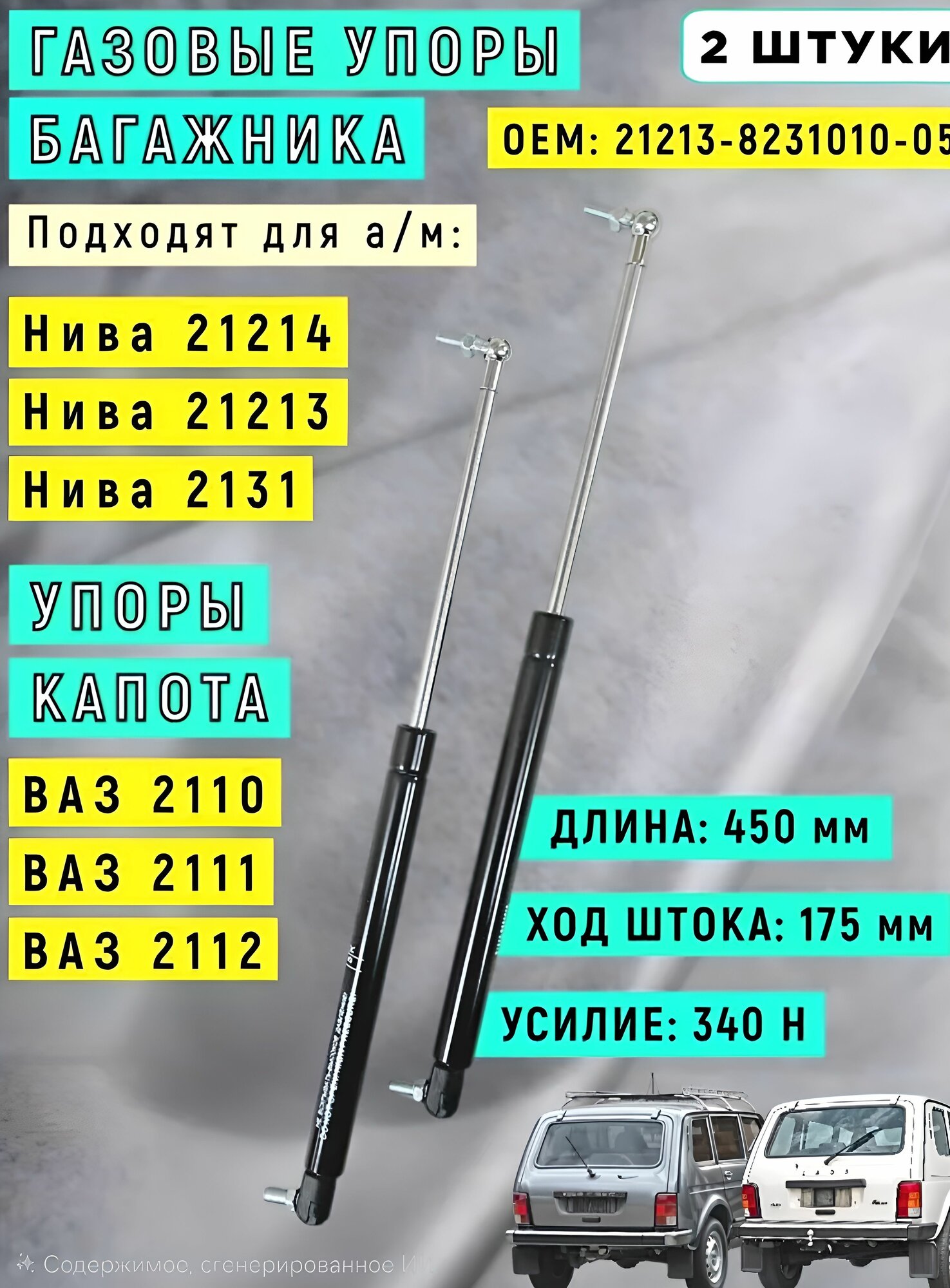 Амортизатор багажника 2112-8231010 / Газовый упор 2 шт. / Стойка амортизатора задней двери багажника для Ваз , Лада Калина, 2112, 1117