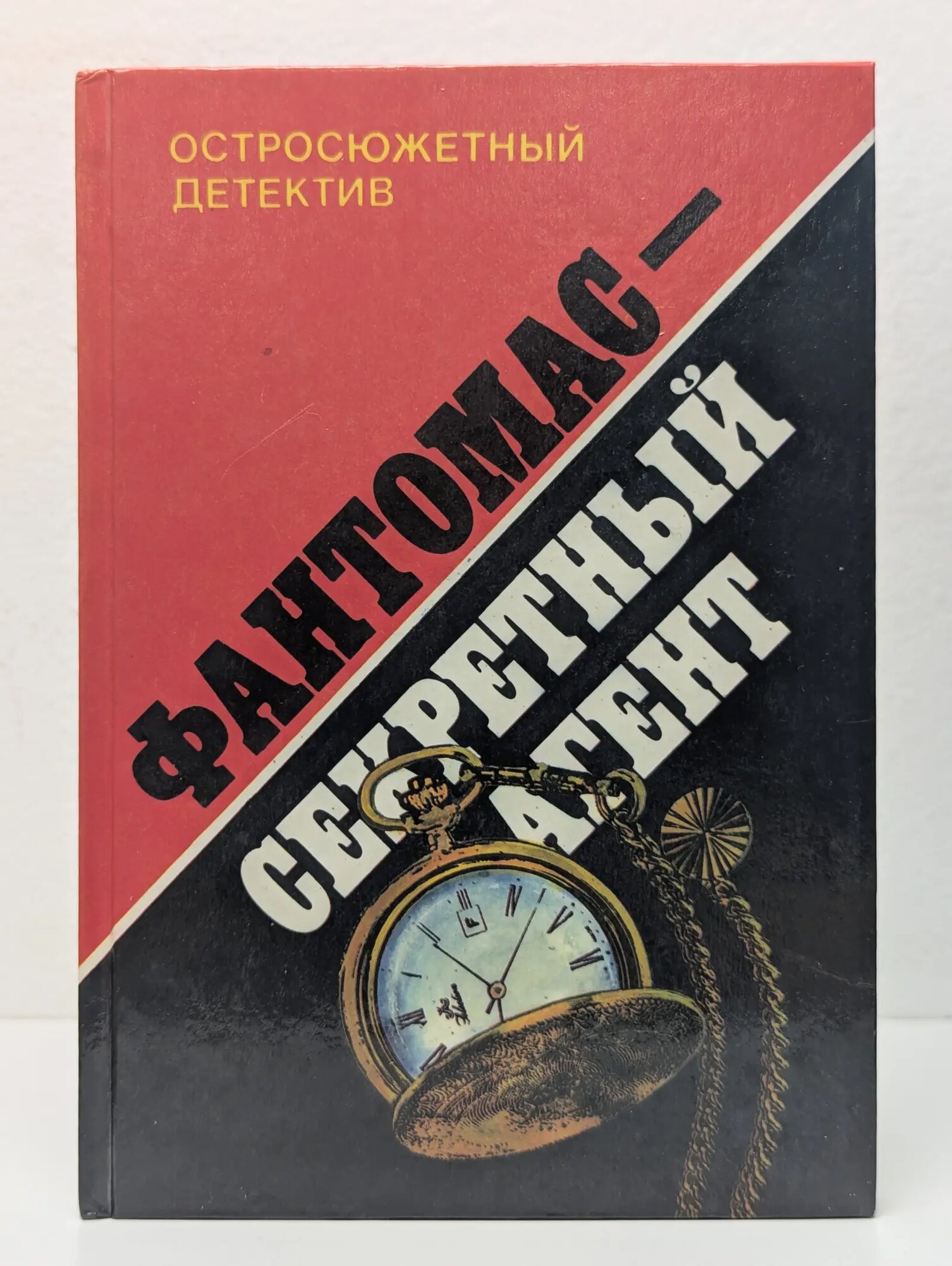Остросюжетный детектив. Дополнительный выпуск. Фантомас-секретный агент Сувестр Пьер, Аллен Марсель 1991