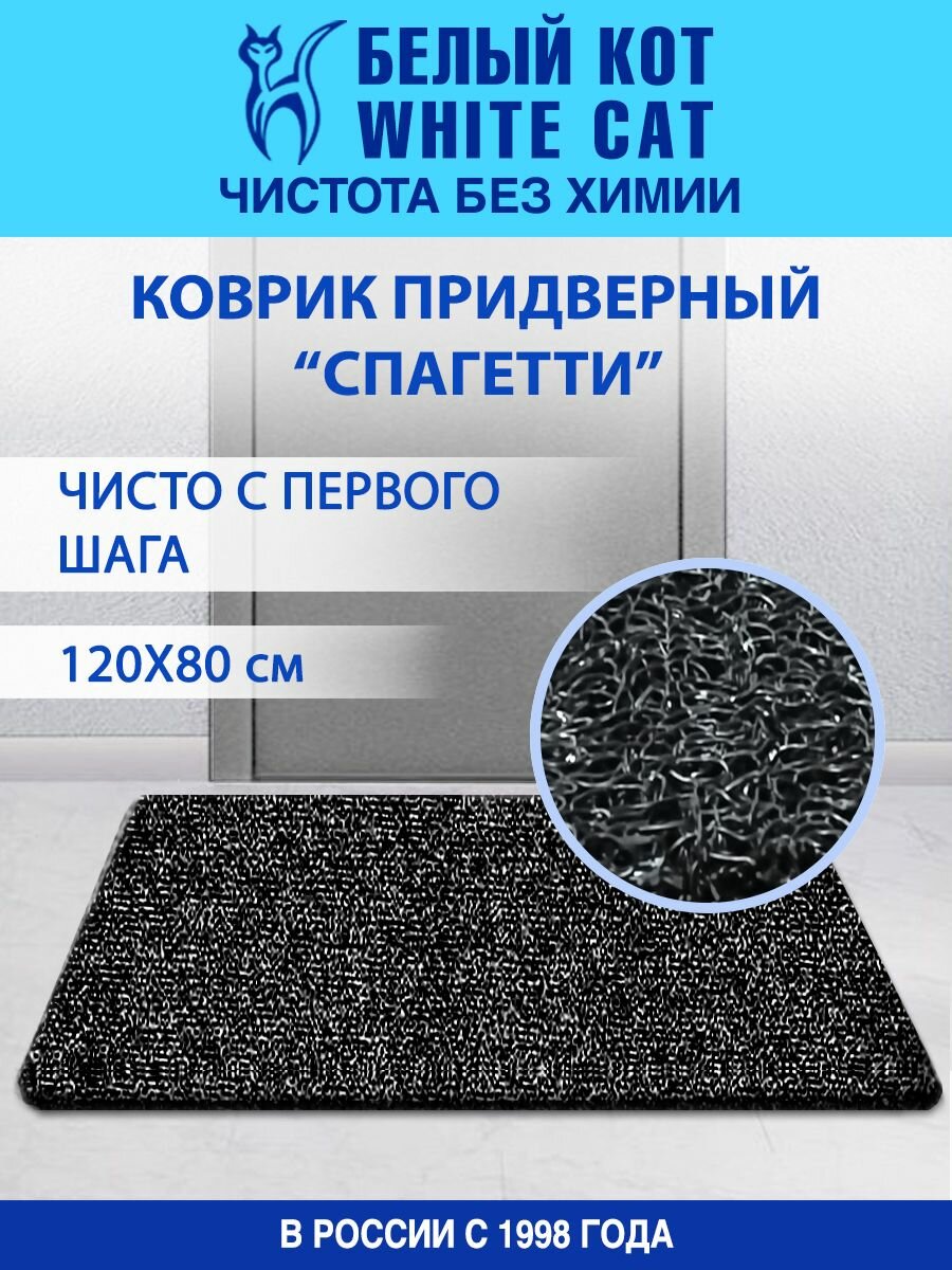 Белый КОТ - Коврик придверный "Спагетти", цвет черный 120х80