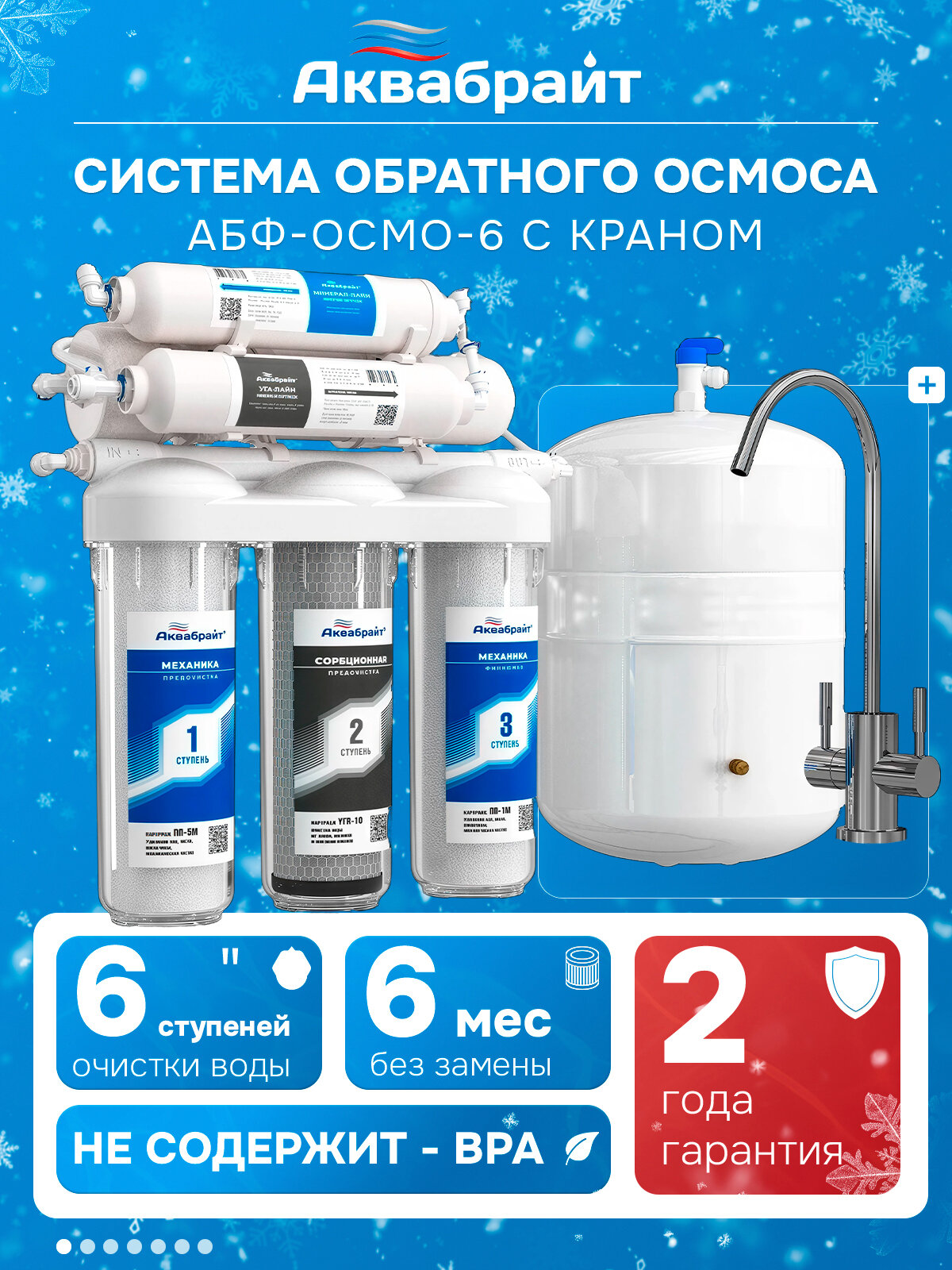 Фильтр с обратным осмосом Аквабрайт АБФ-ОСМО-6 с краном, 6 ступеней очистки холодной воды, с краном