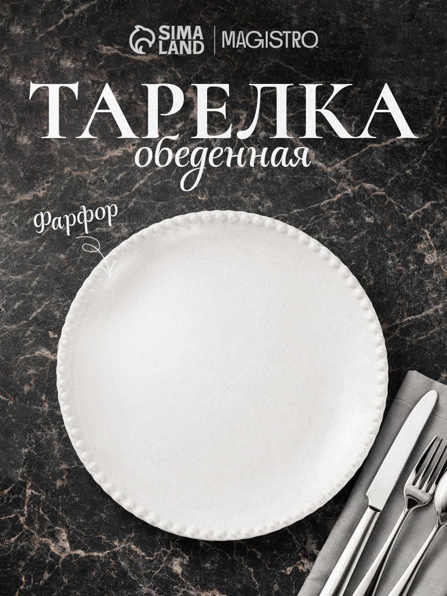 Тарелка фарфоровая обеденная Magistro «Лакомка», d=25 см, цвет белый