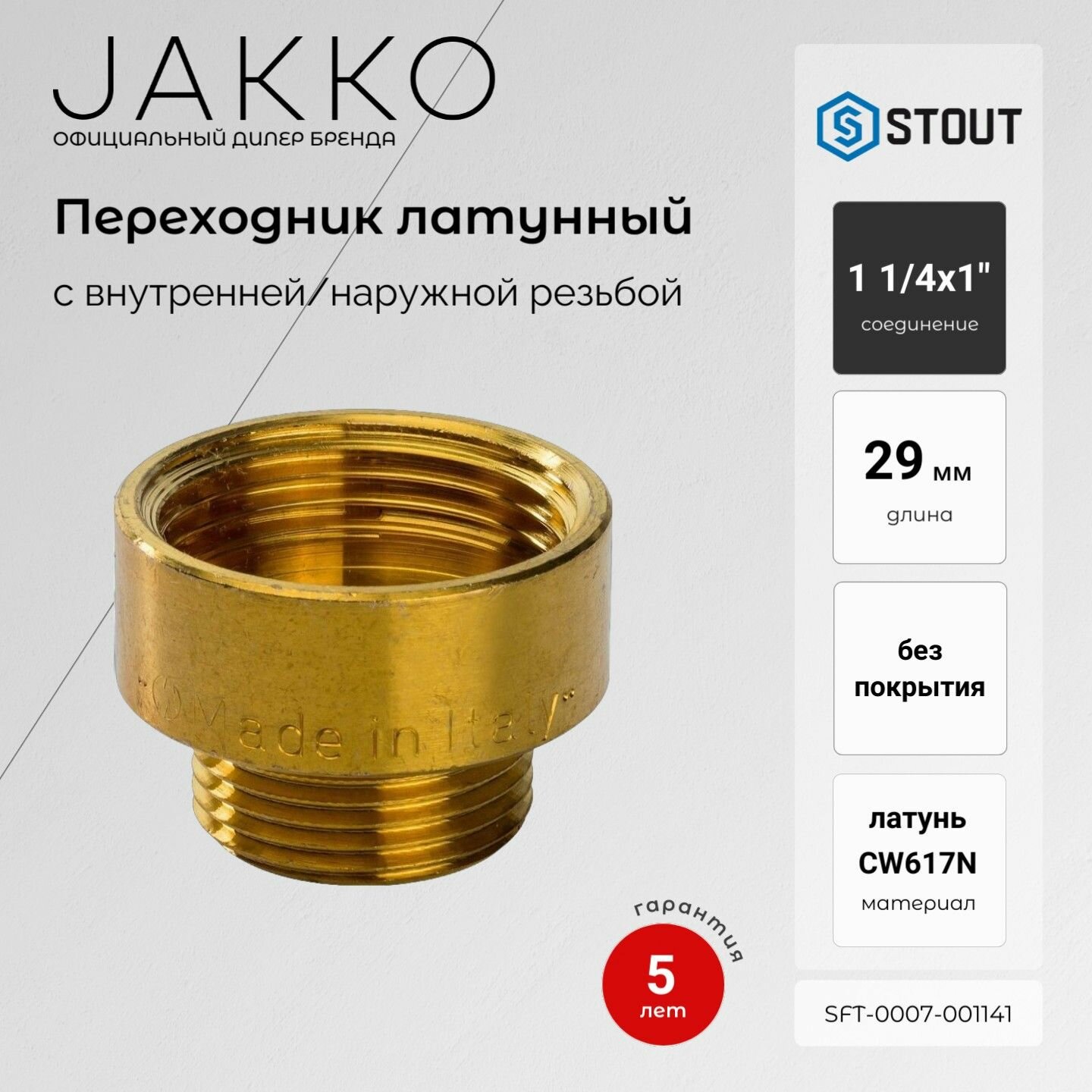 Переходник STOUT SFT-0007-001141 ВР/НР 1 1/4x1