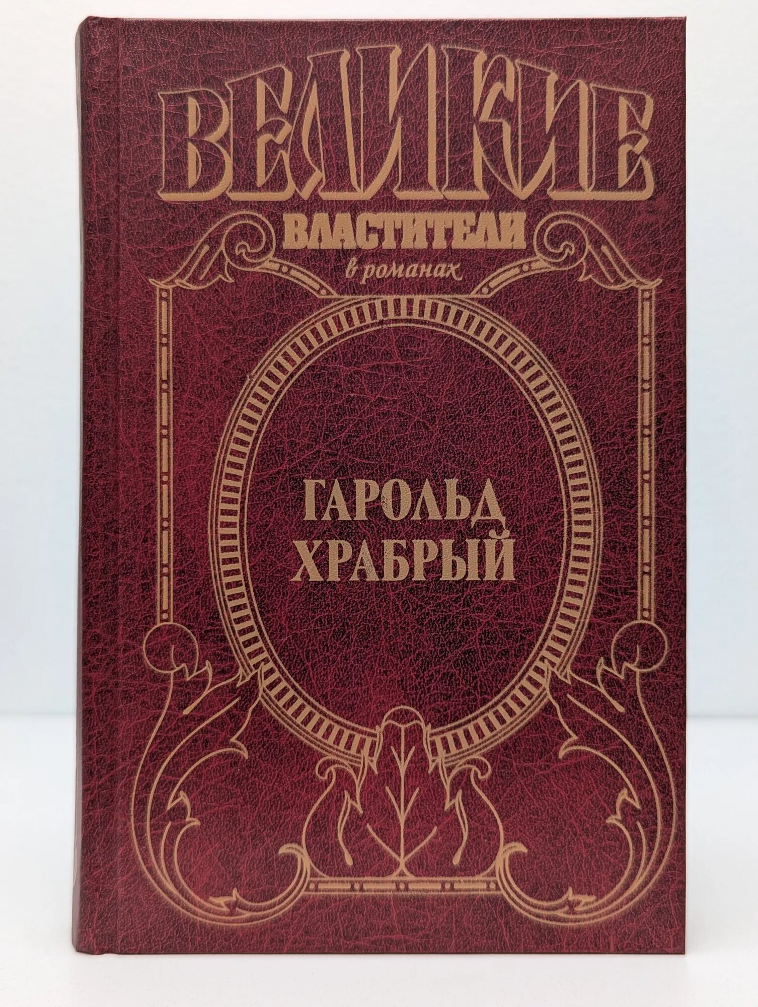 Гарольд Храбрый Финкельштейн Борис Беньяминович 2005