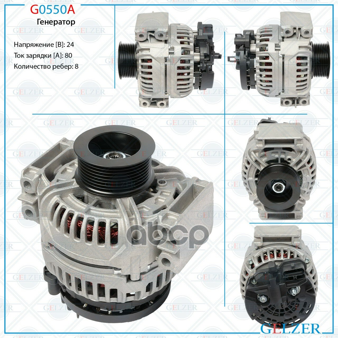 G0550A Генератор 24В / 80А / 8РК / Scania 4-series 1995-2007, Scania PRT-range 2004- GELZER арт. G0550A