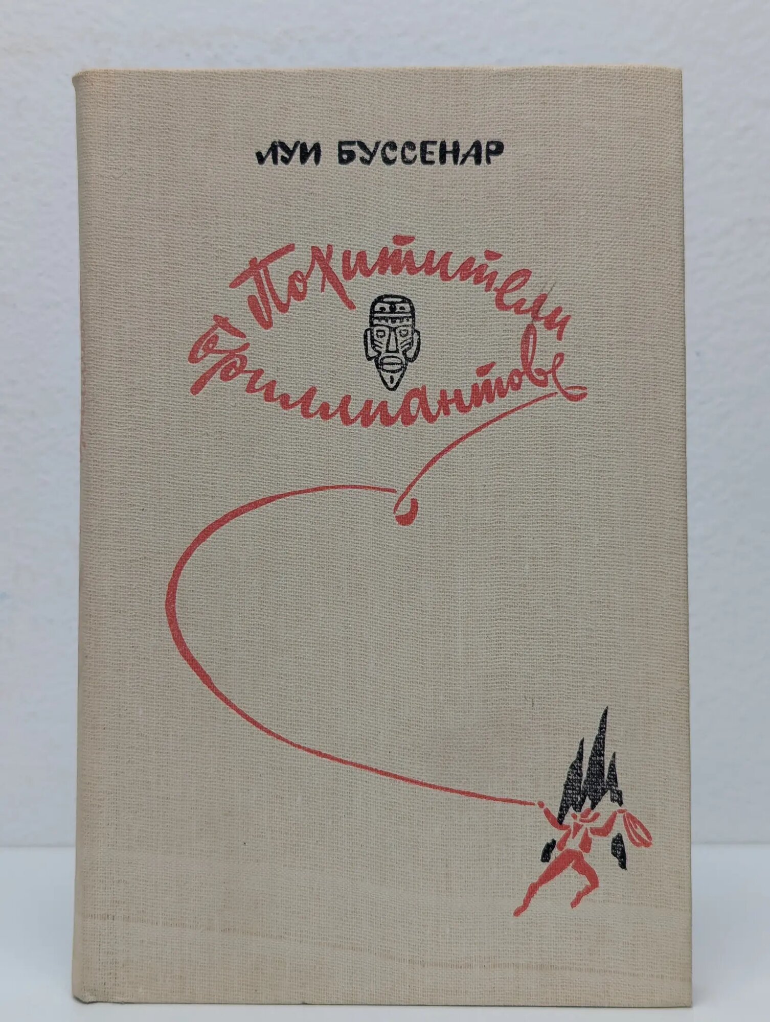 Похитители бриллиантов Буссенар Луи 1982