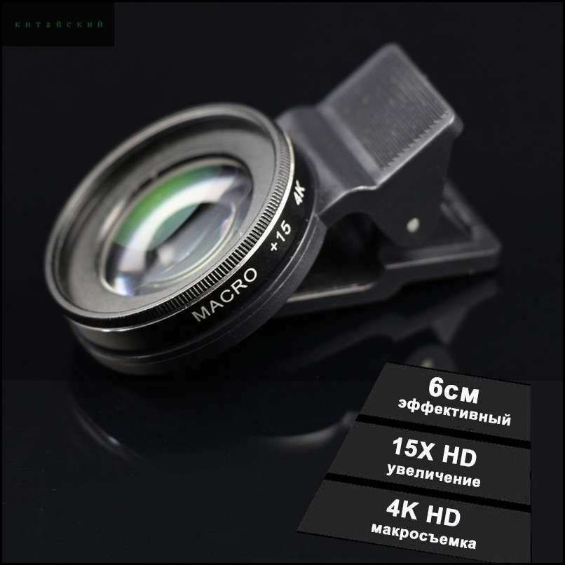 Металлический макрообъектив 4K HD 15X съемка макияжа, украшений и деталей стекло с покрытием