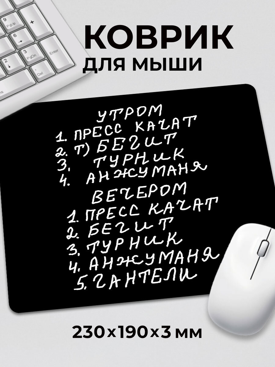 Коврик для мышки с приколом мем Анжуманя Анжумания пресс качат, на нескользящем резиновом основании 230x190x3 мм