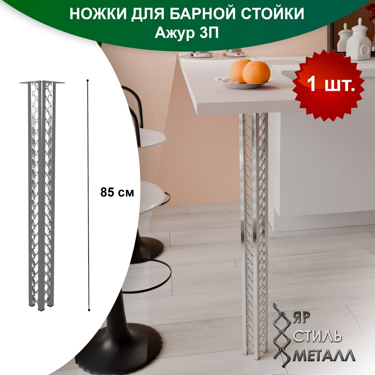 Ножка для барной стойки. Ажур3П, высота 85 см, 1 шт. Хром зеркальный. Мебельная опора металлическая. 1шт.