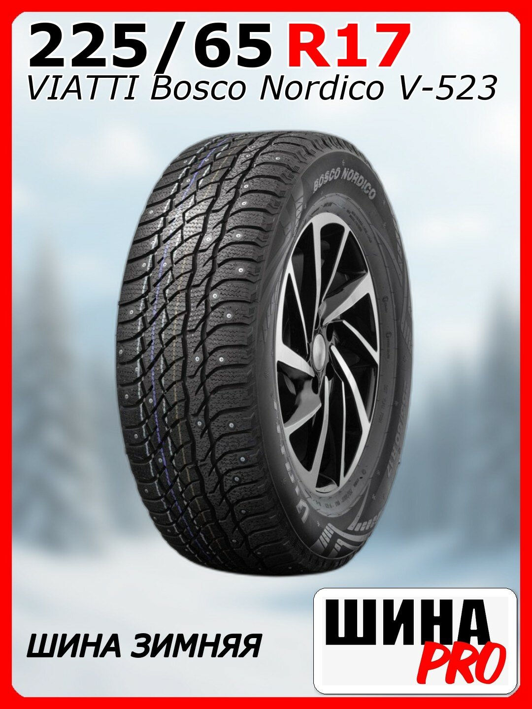 Шина зимняя шипованная VIATTI 225/65/17 T 102 Bosco Nordico V-523 Ш. для легковых автомобилей 3151041
