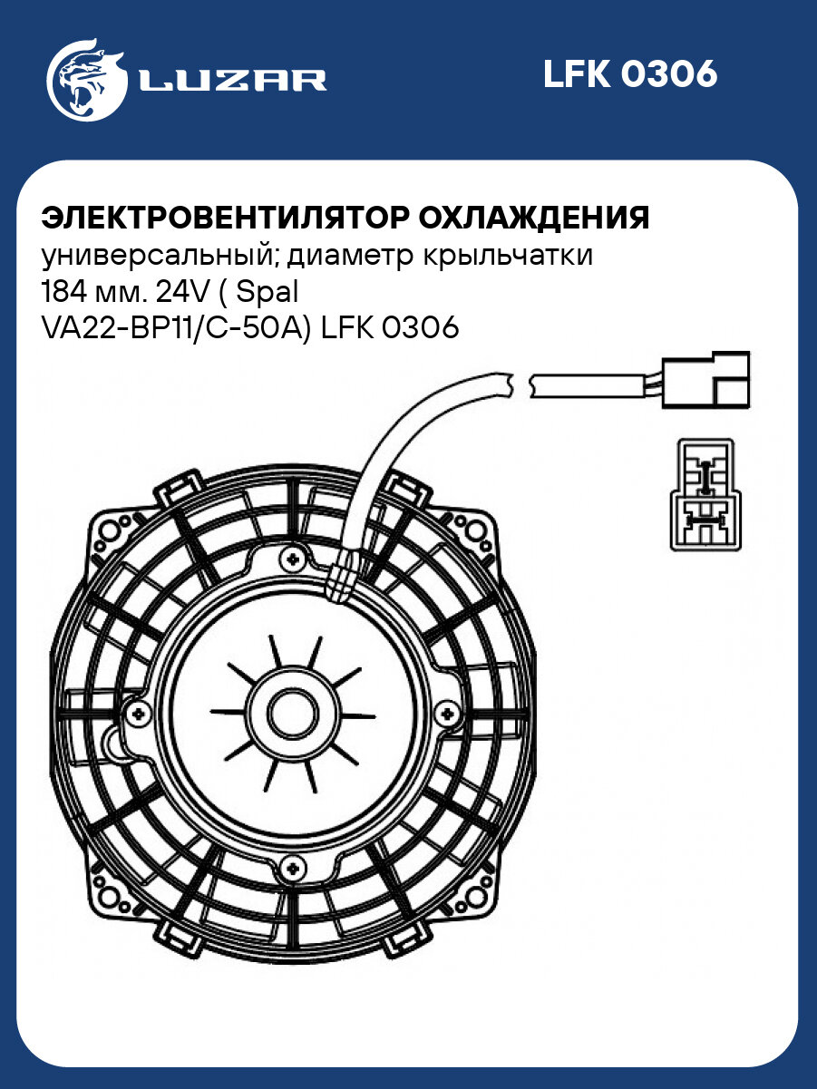 Электровентилятор охлаждения универсальный; диаметр крыльчатки 184 мм. 24V (Spal VA22-BP11/C-50A) LFK 0306 LUZAR