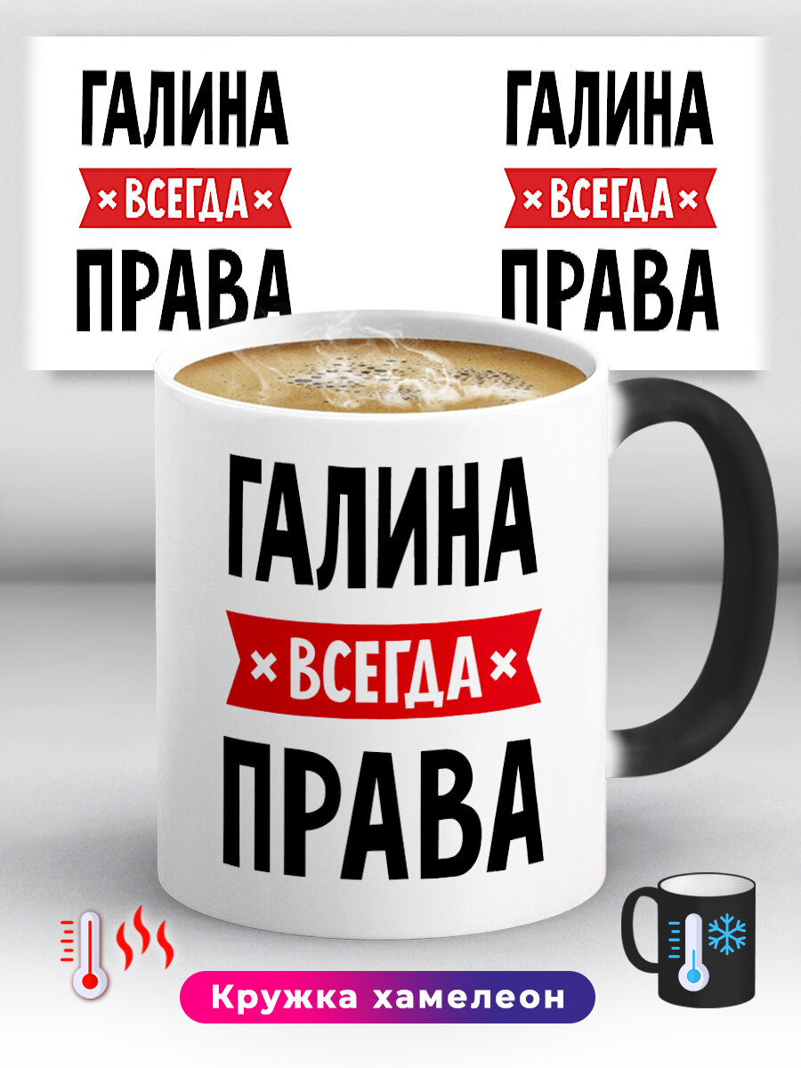 Кружка хамелеон с приколом с именем Галина всегда права 330 мл, керамическая с ярким принтом, подходит для СВЧ