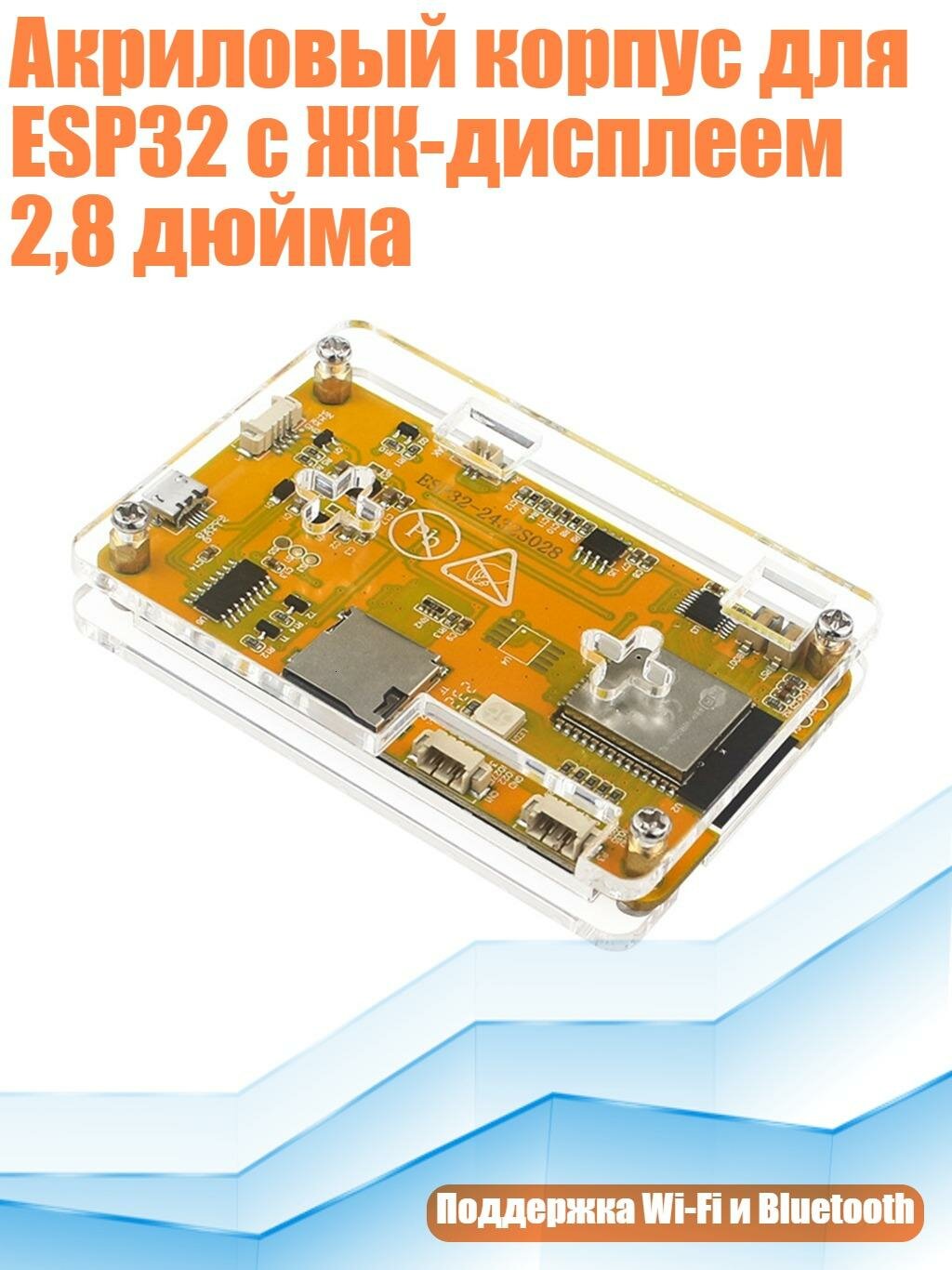 Акриловый корпус для ESP32 с ЖК-дисплеем 2,8 дюйма, Единственный случай