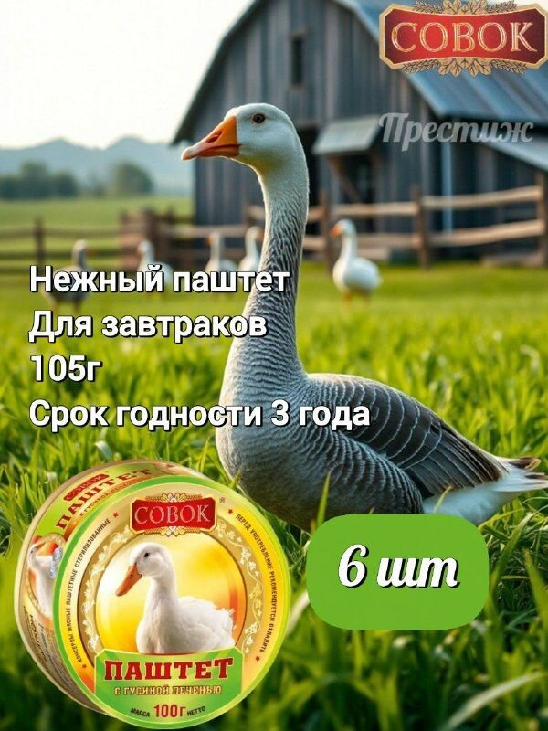 Совок, Паштет куриный с гусиной печенью, 105 г, набор из 6 шт