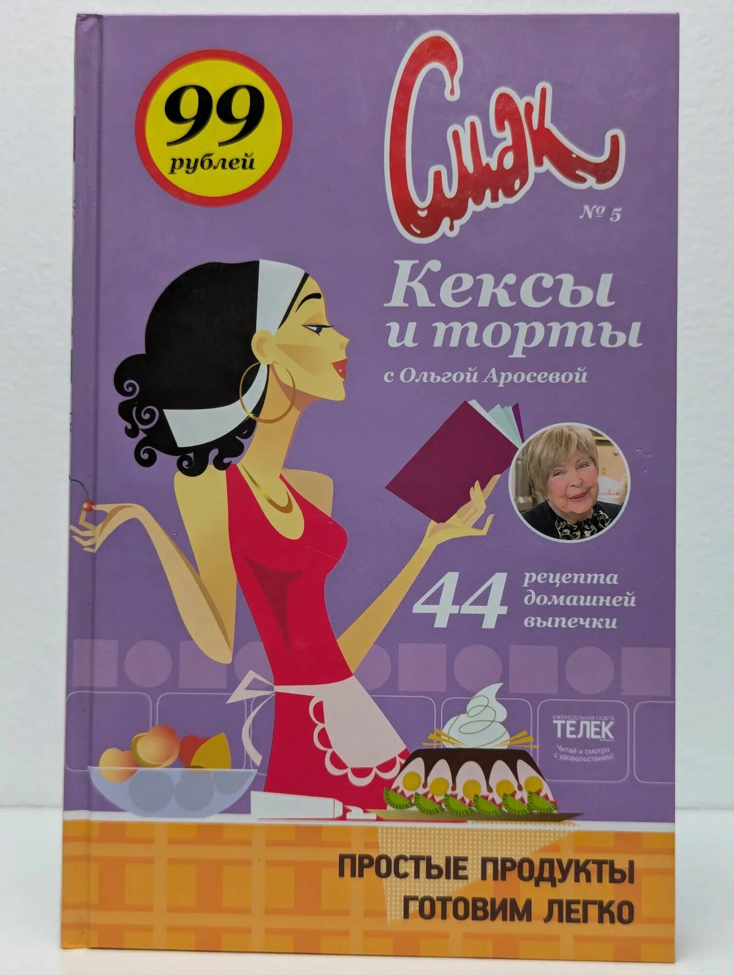 Смак № 5. Кексы и торты с Ольгой Аросевой