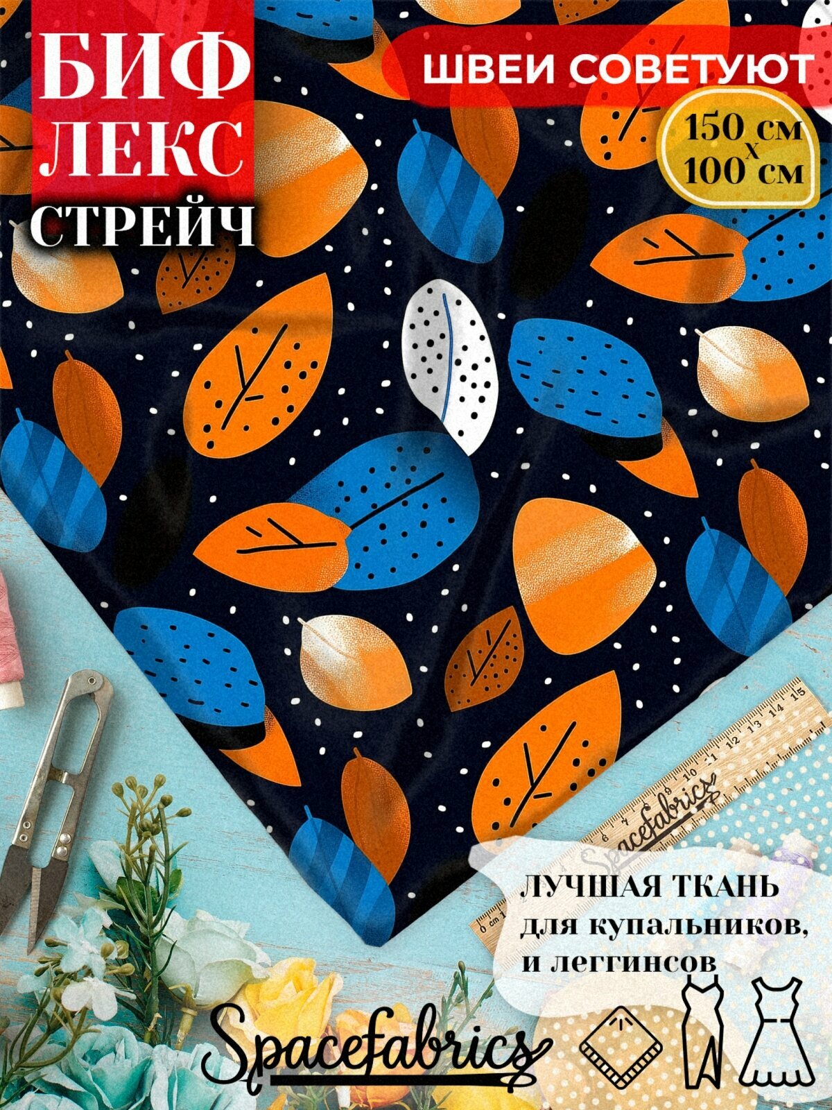 Бифлекс ткань для шитья и рукоделия, 240 г/м2, отрез 150х100 см, трикотажная стрейч ткань с принтом