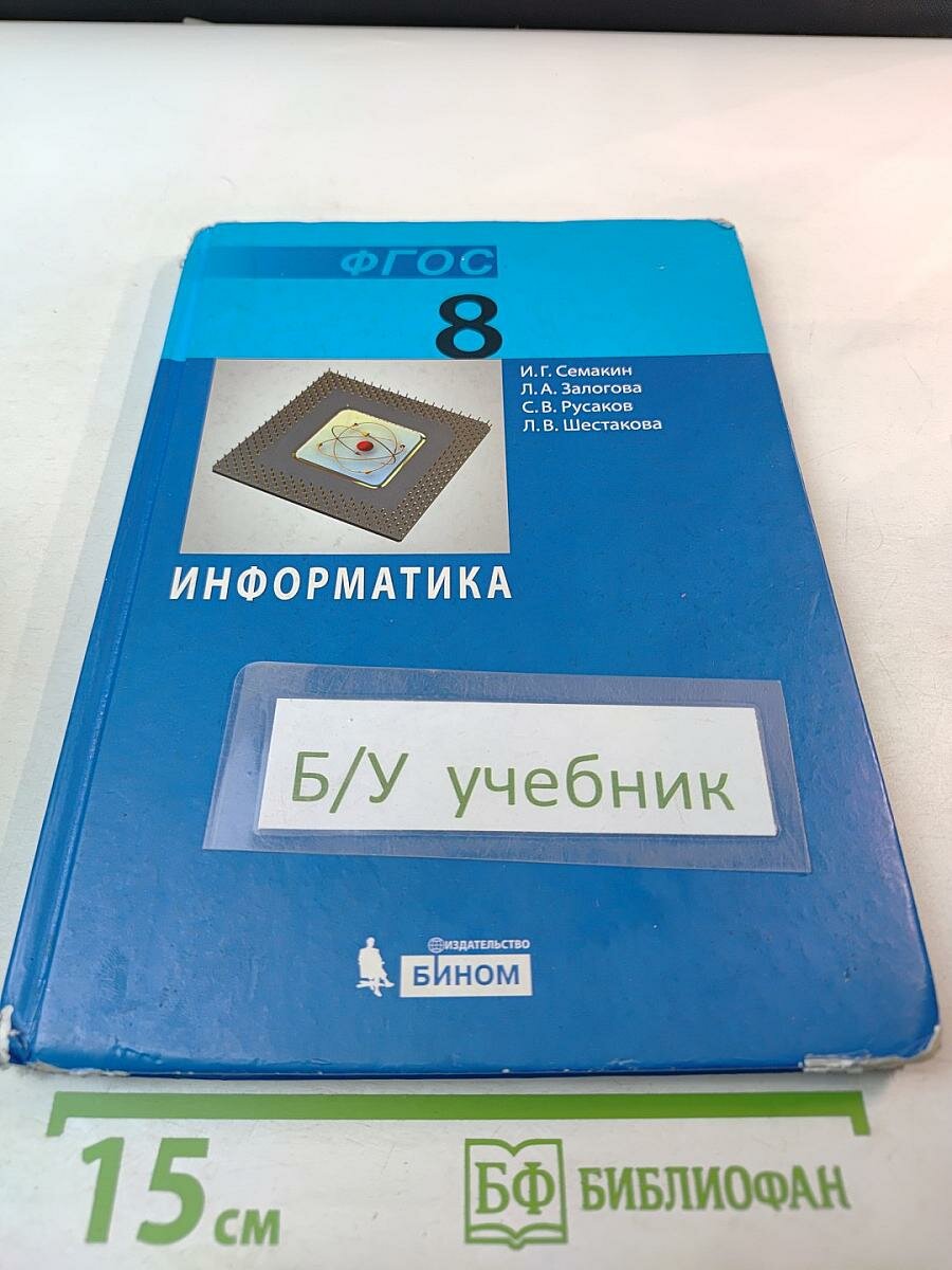 Информатика. Учебник для 8 класса