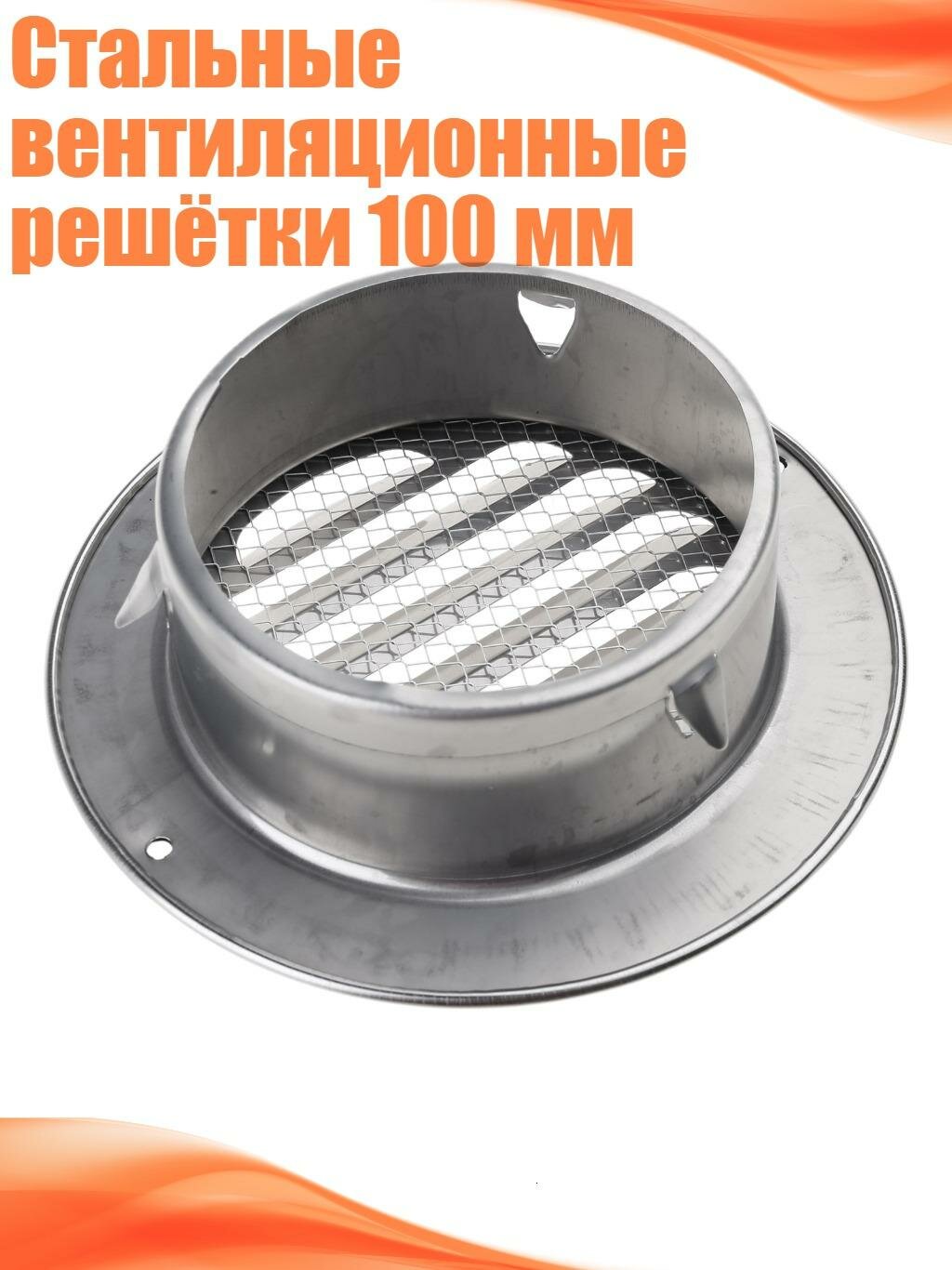Стальные вентиляционные решётки 100 мм