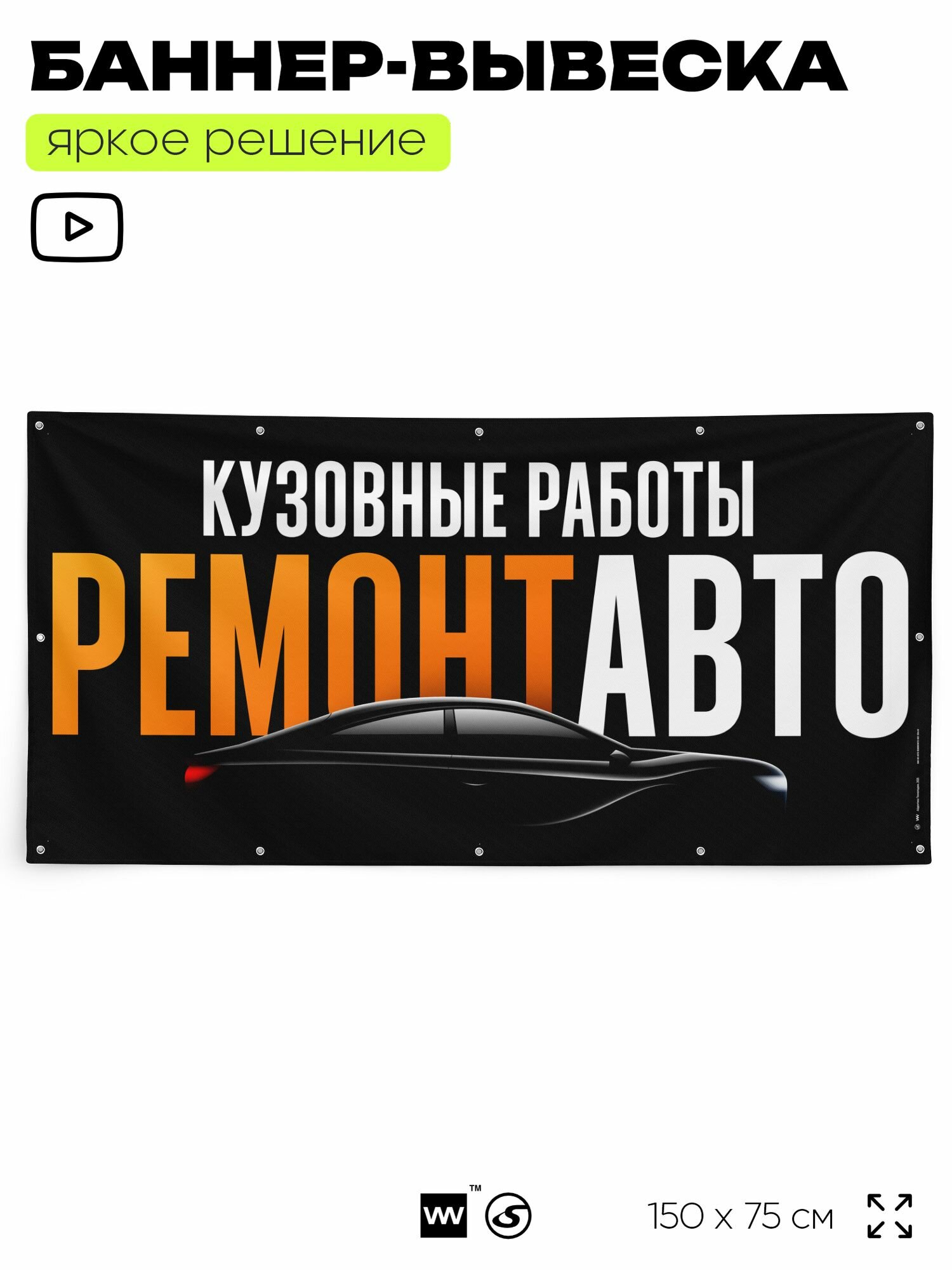 Рекламная вывеска баннер "кузовные работы ремонт авто", 150x75 см, с люверсами, для автосервиса, Silver Plane x Айдентика Технолоджи