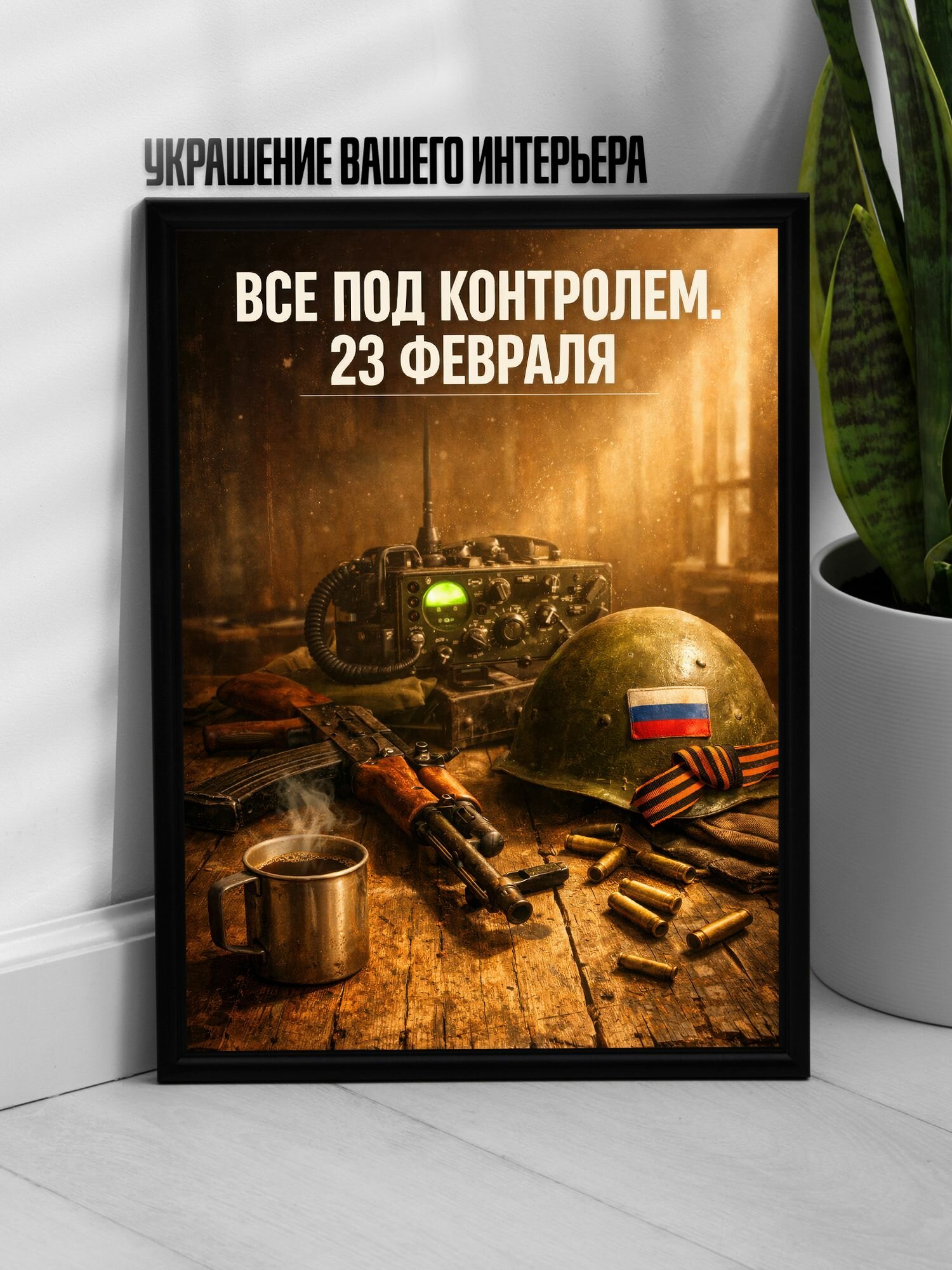 Плакат 23 февраля — фото 1