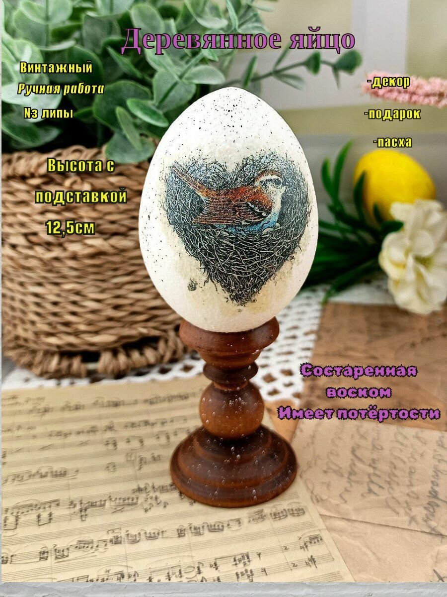 Деревянное яйцо пасхальное 1шт "Птичка в гнезде" декоративное, 12,5см высота с подставкой
