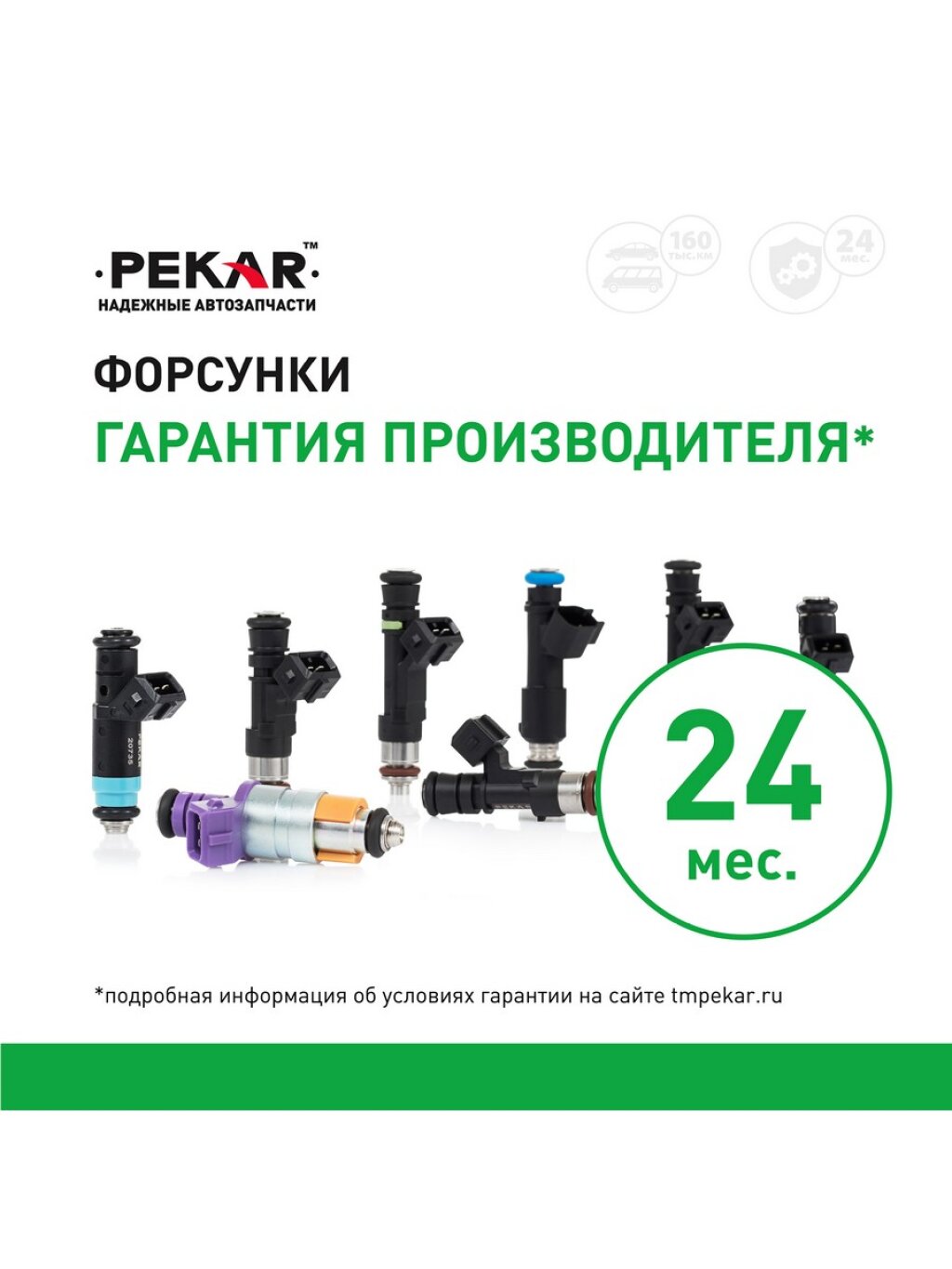 Форсунка для а/м ВАЗ 2110/21124 (дв.1.6, 16 клап.) (022) "Pekar"