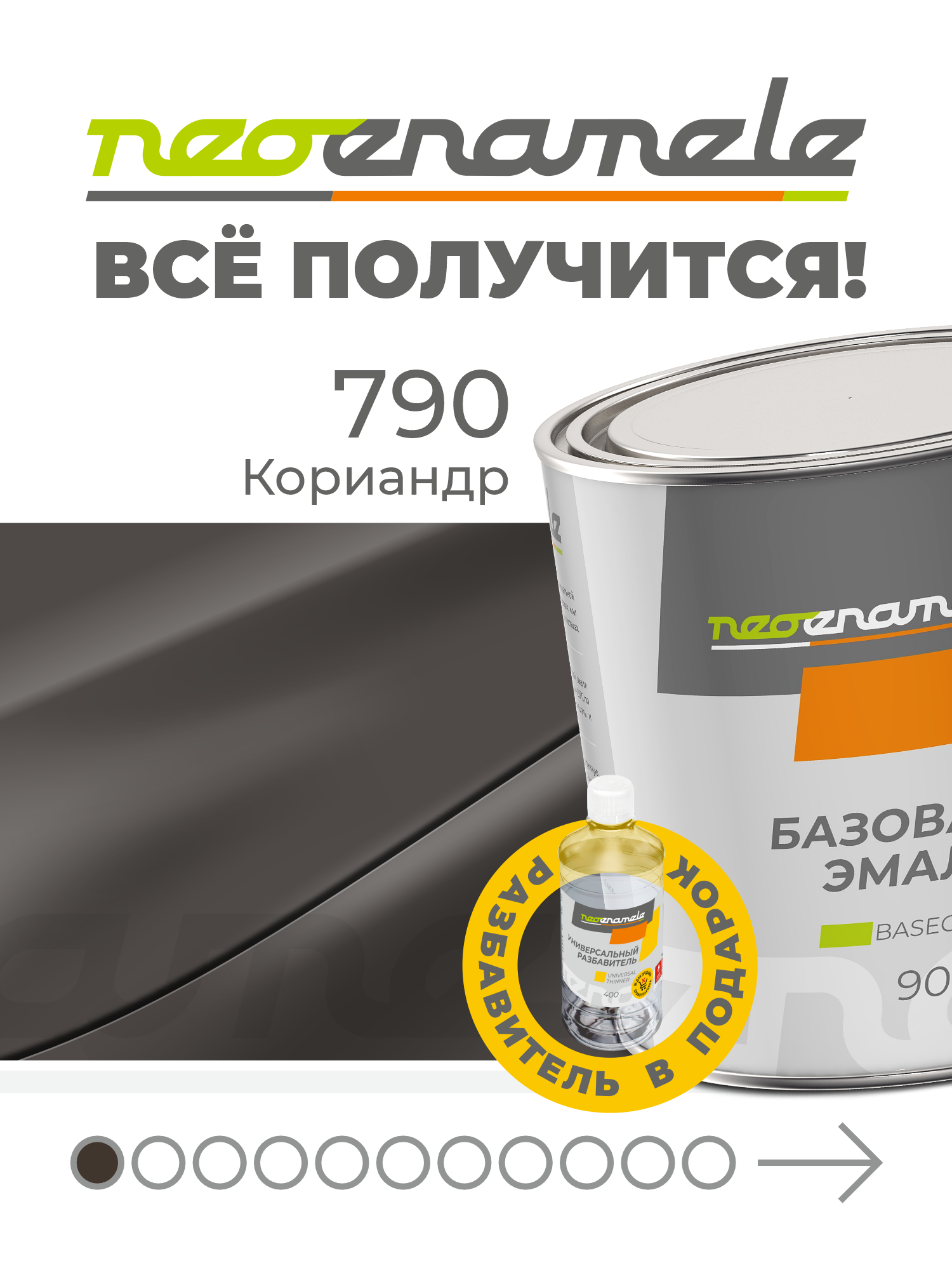 Кориандр 790 0,9 кг, Базовая эмаль автомобильная NEOENAMELE металлик