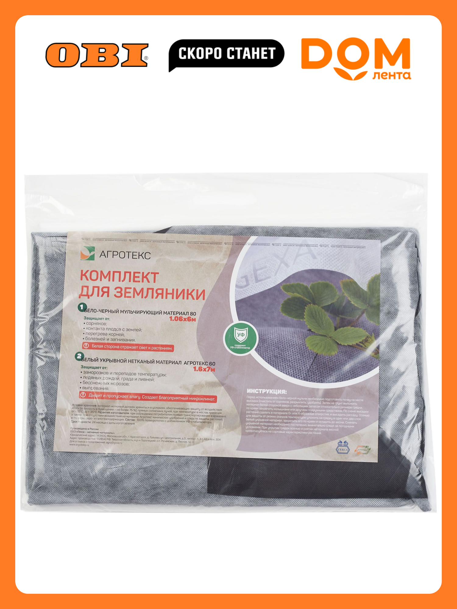 Комплект для земляники агротекс, для мульчирования, укрытия, защиты от серой гнили