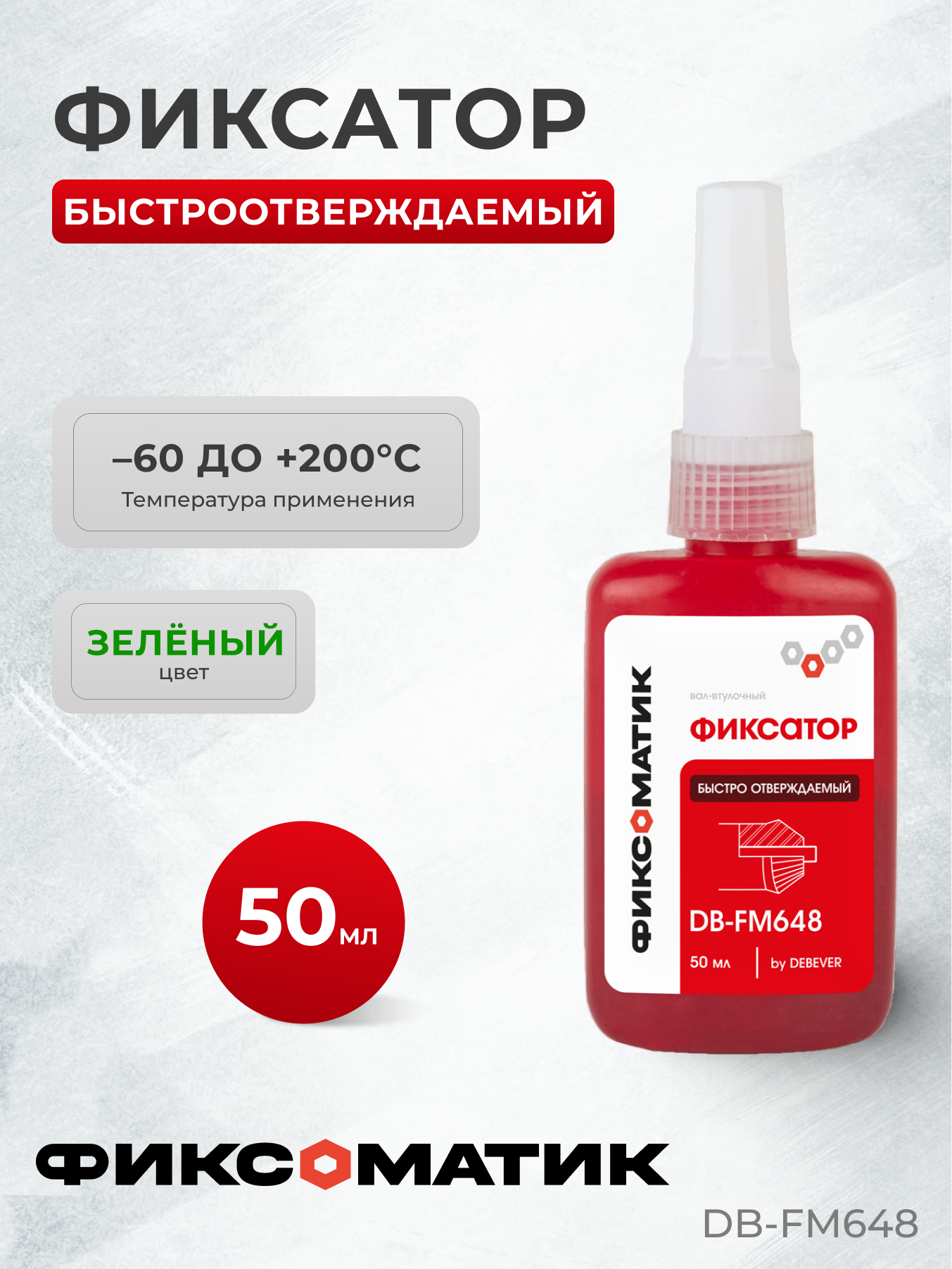 Вал-втулочный фиксатор быстроотверждаемый высокотемпературный Фиксоматик DeBever DB-FM648