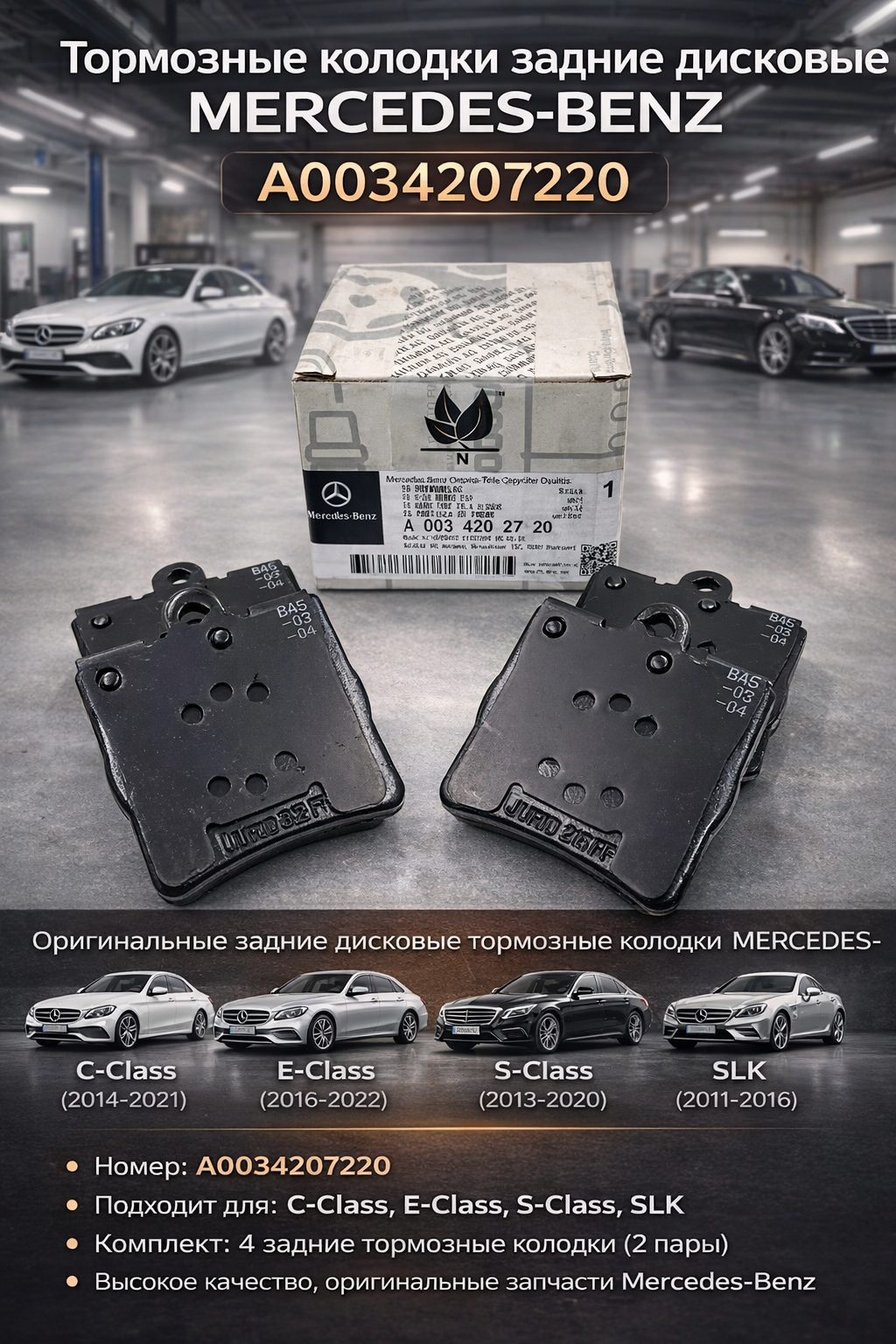 Тормозные колодки задние дисковые MERCEDES-BENZ A0034202720 | C-Class, E-Class, S-Class, SLK