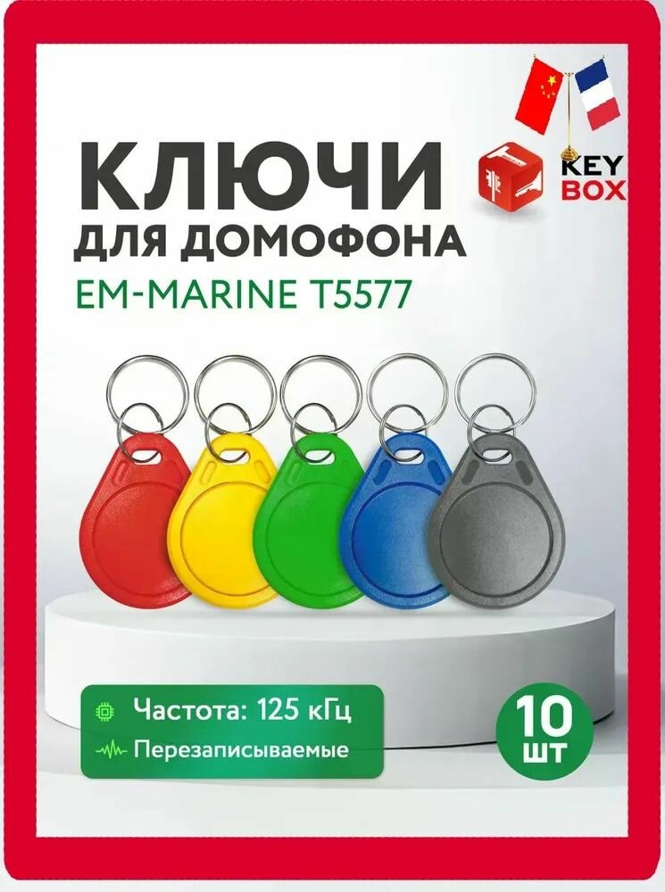 Ключ для домофона Em-Marine T5577 125 кГц, перезаписываемая заготовка, 10 шт.