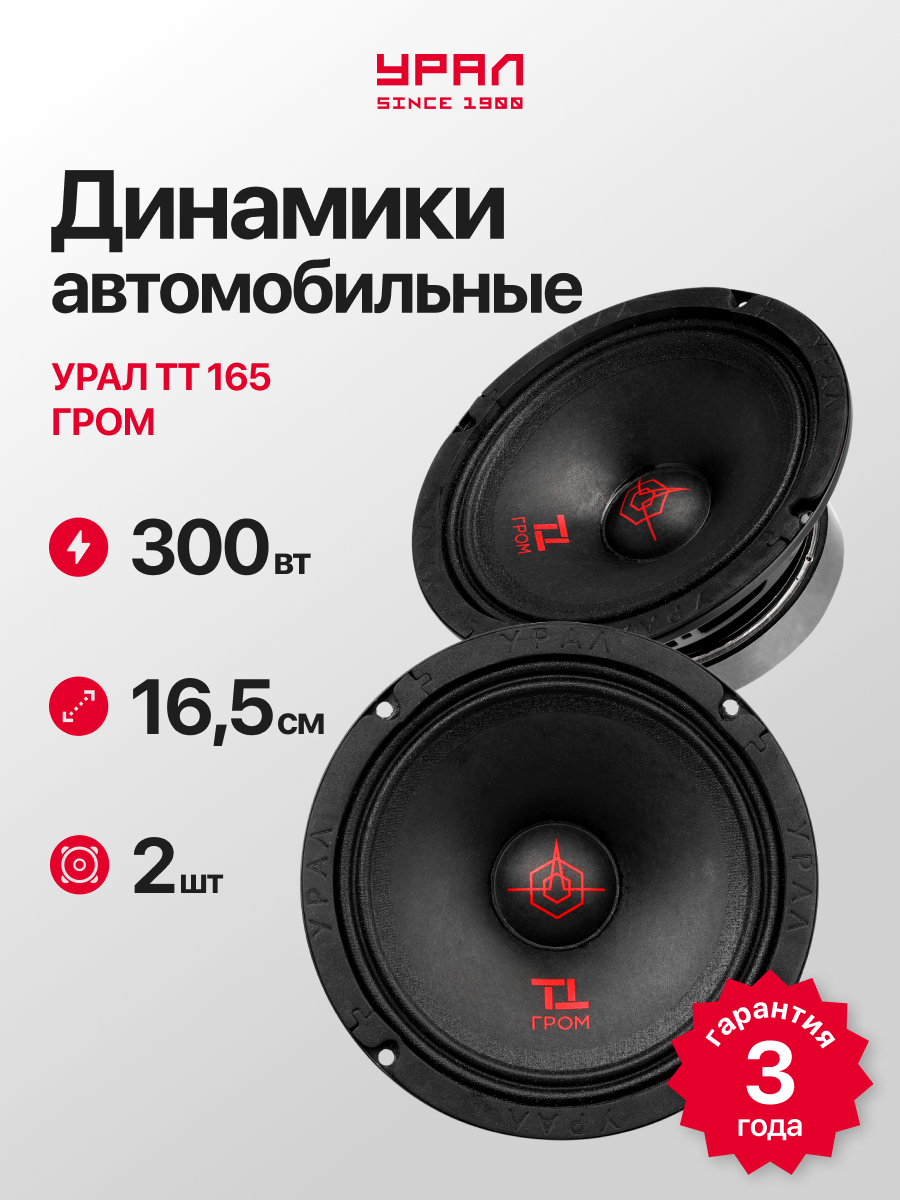 Акустическая система урал ТТ 165 гром, 300/150 ВТ, 2 Динамика