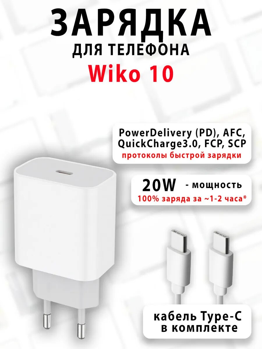 Зарядное устройство для телефона Wiko 10